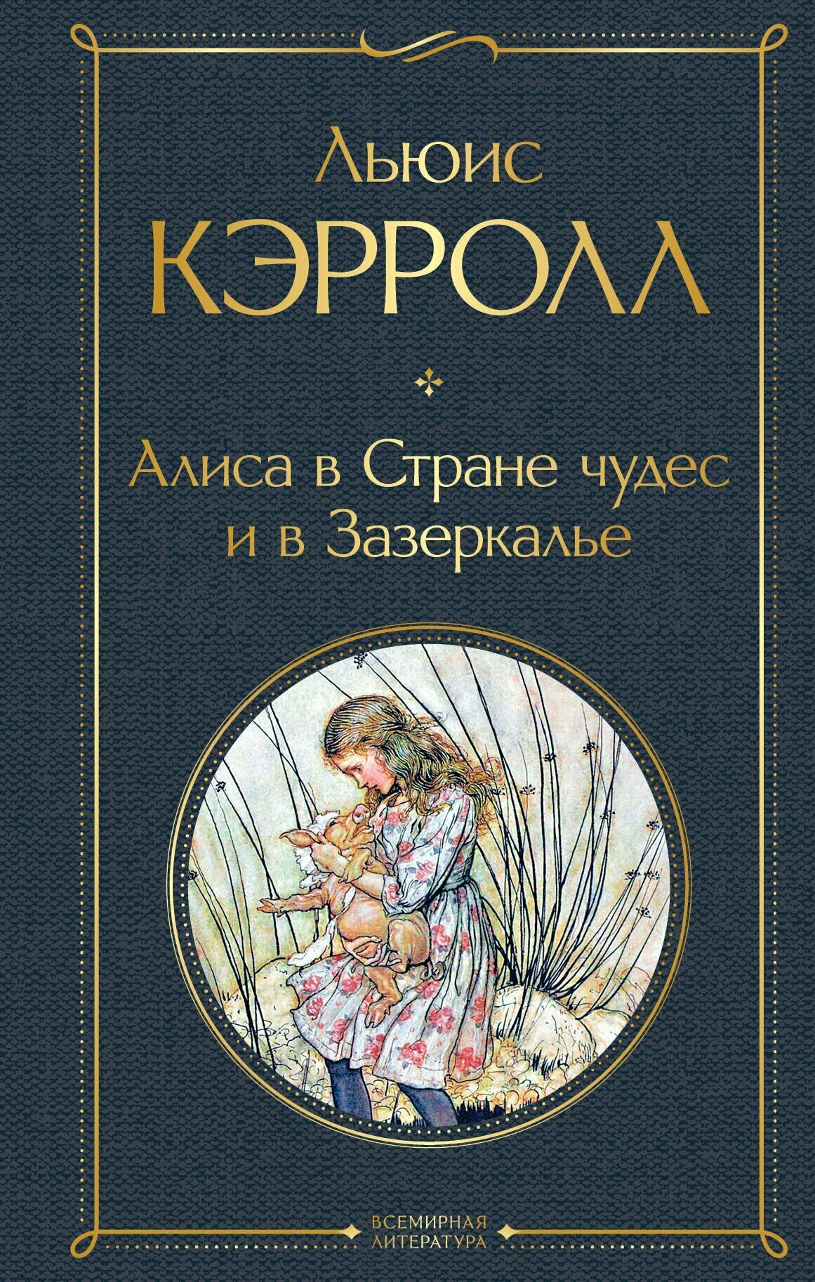 Алиса в Стране чудес и в Зазеркалье (с иллюстрациями) (Кэрролл Л.)