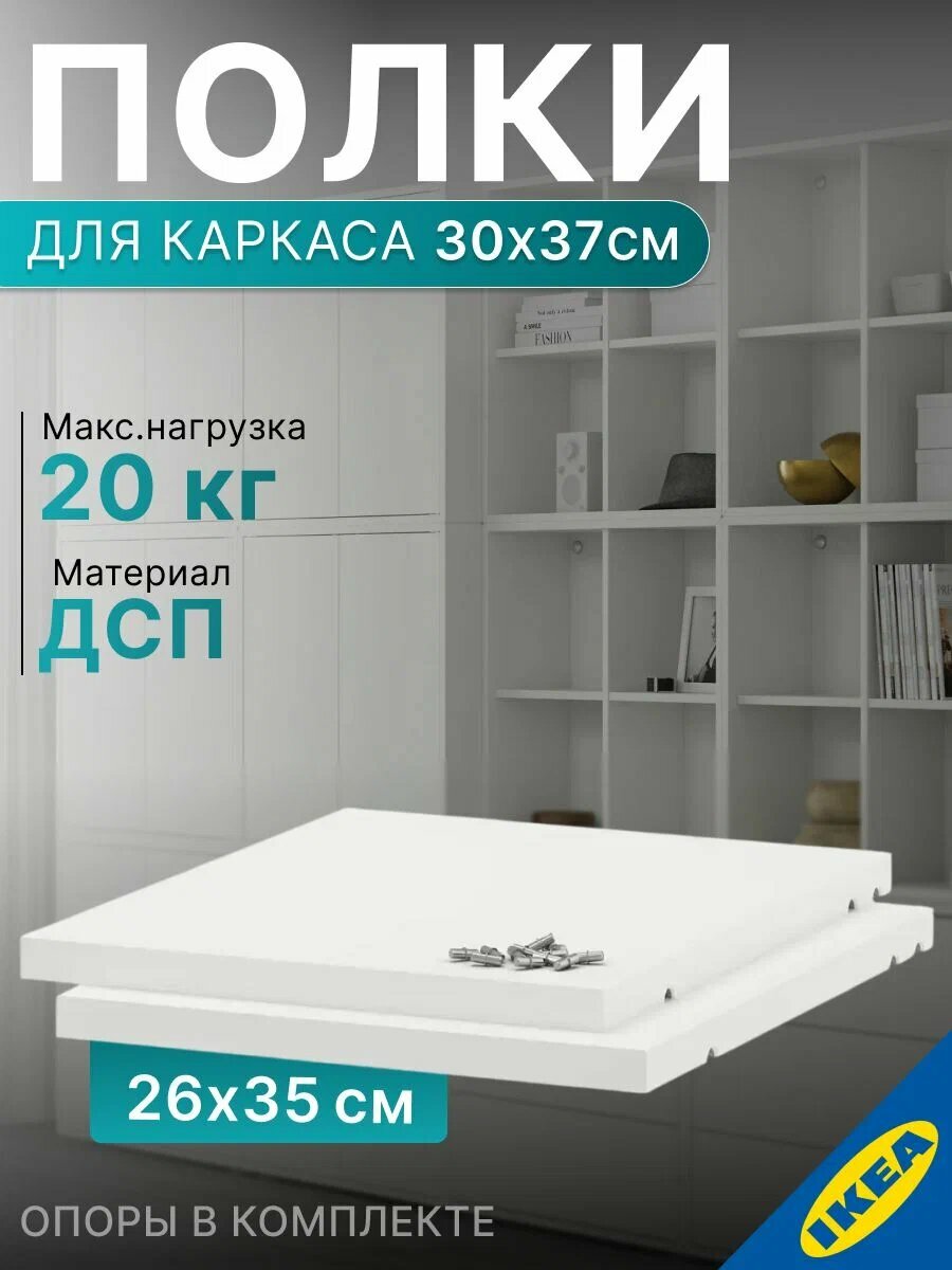 Полка для каркаса 2шт. 30x37 см, белого цвета, IKEA UTRUSTA утруста