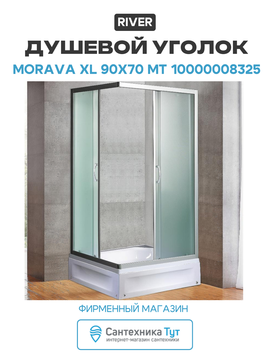 Душевой уголок River Morava XL 90x70 MT 10000008325 с поддоном алюминий матовый хром Россия