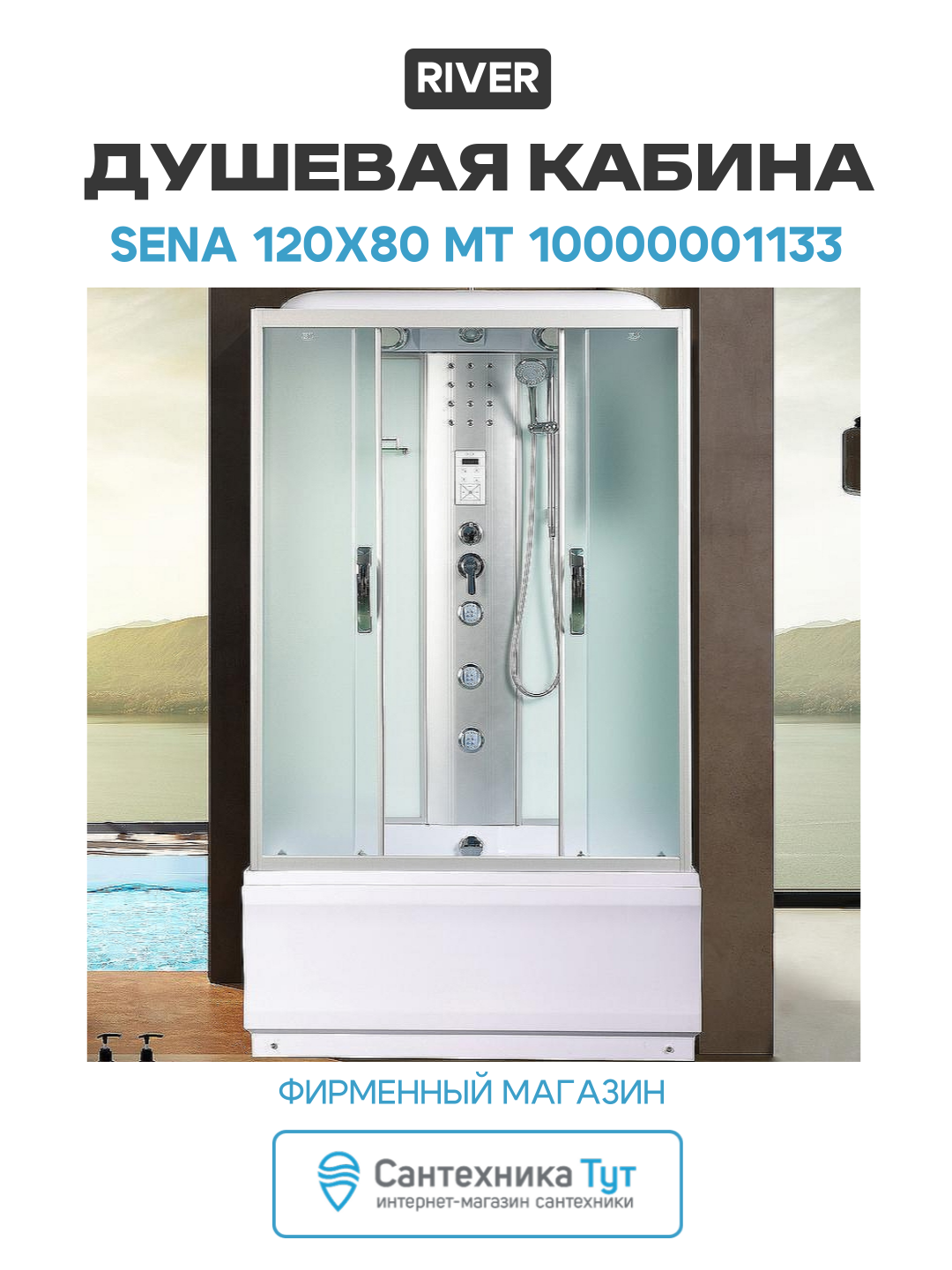 Душевая кабина River Sena 120x80 МТ 10000001133 с поддоном 120х80 с гидромассажем хром Россия