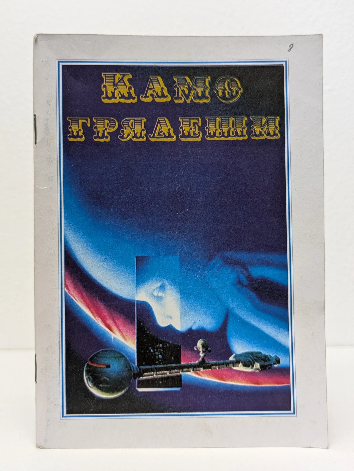 Контакты накануне 2000. Часть 8 Орис. Цвелев Сергей Васильевич 2000