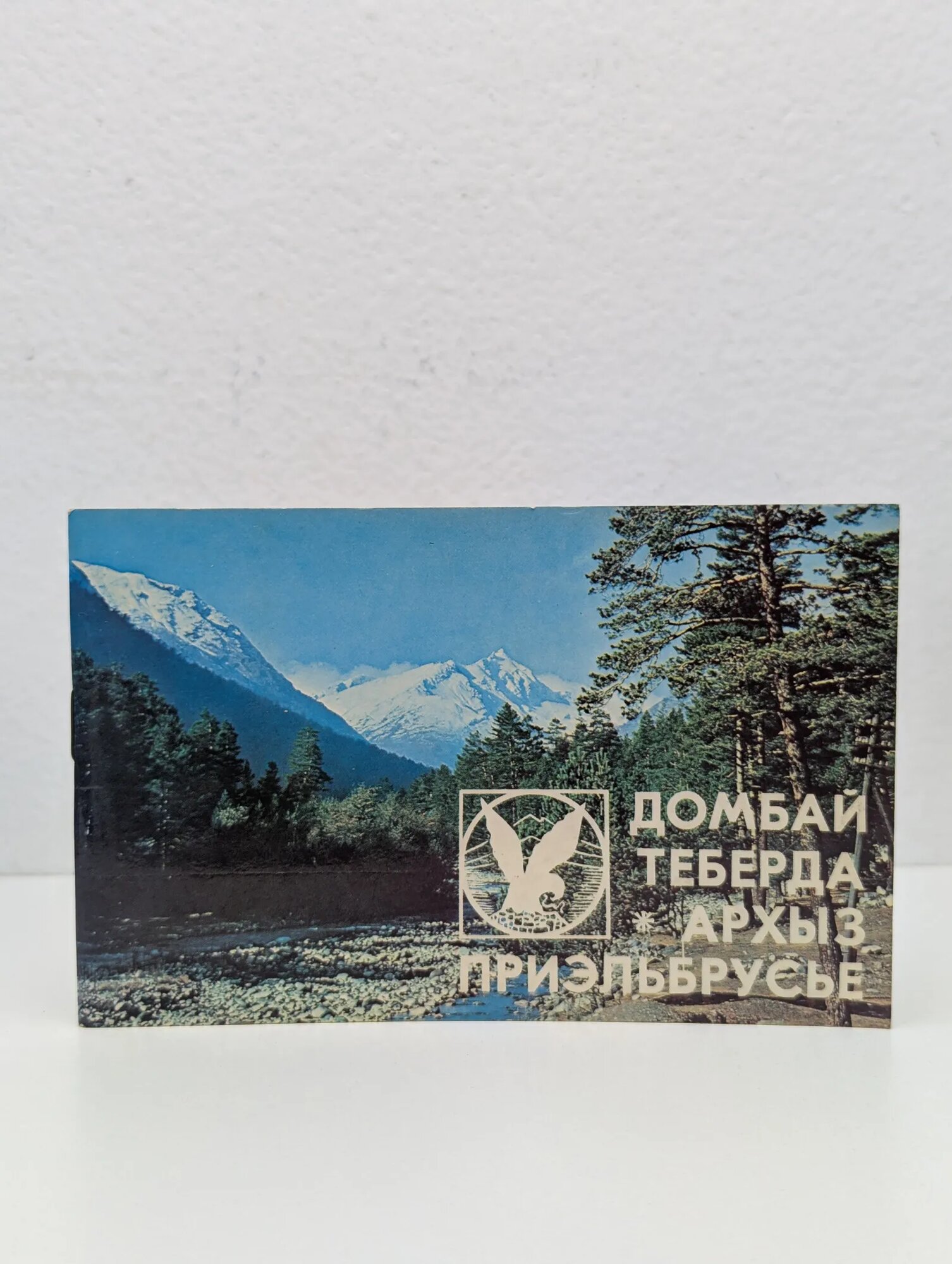 Домбай, Теберда, Архыз, Приэльбрусье Жанко Ю, Мусин А, Кормильцев В. 1983