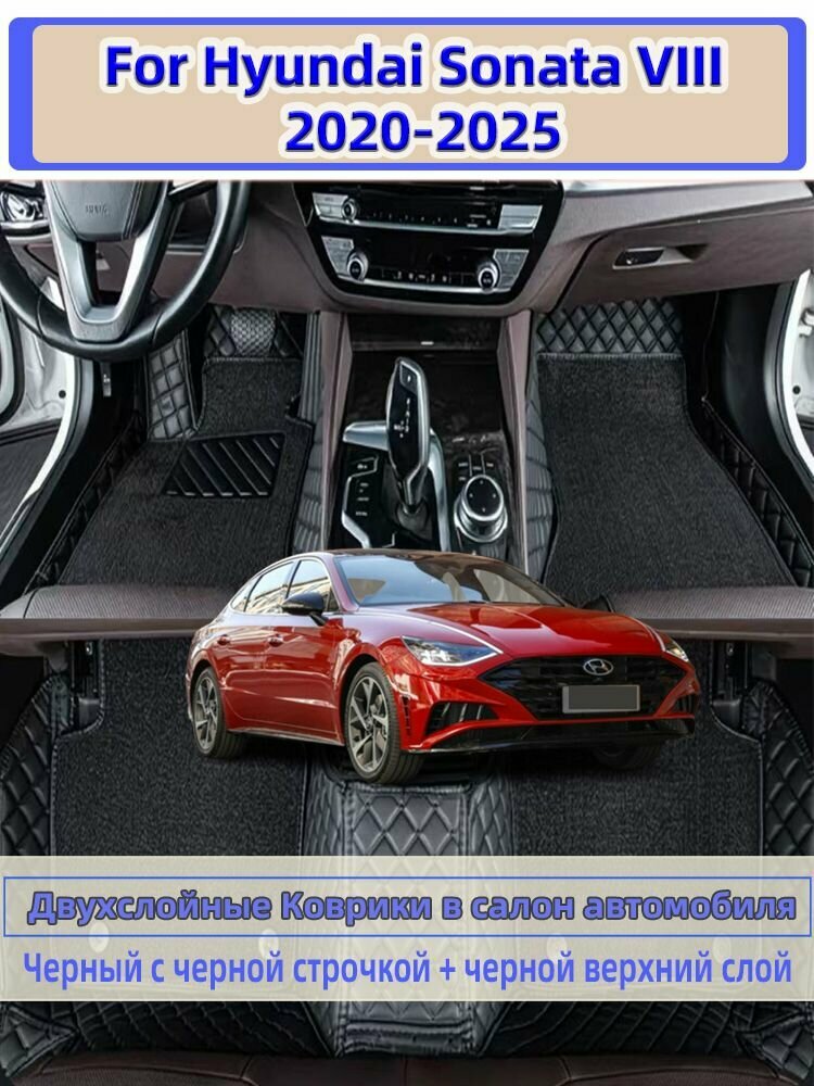 Двухслойные Коврики в салон автомобиля Для Hyundai Sonata 2020-2025