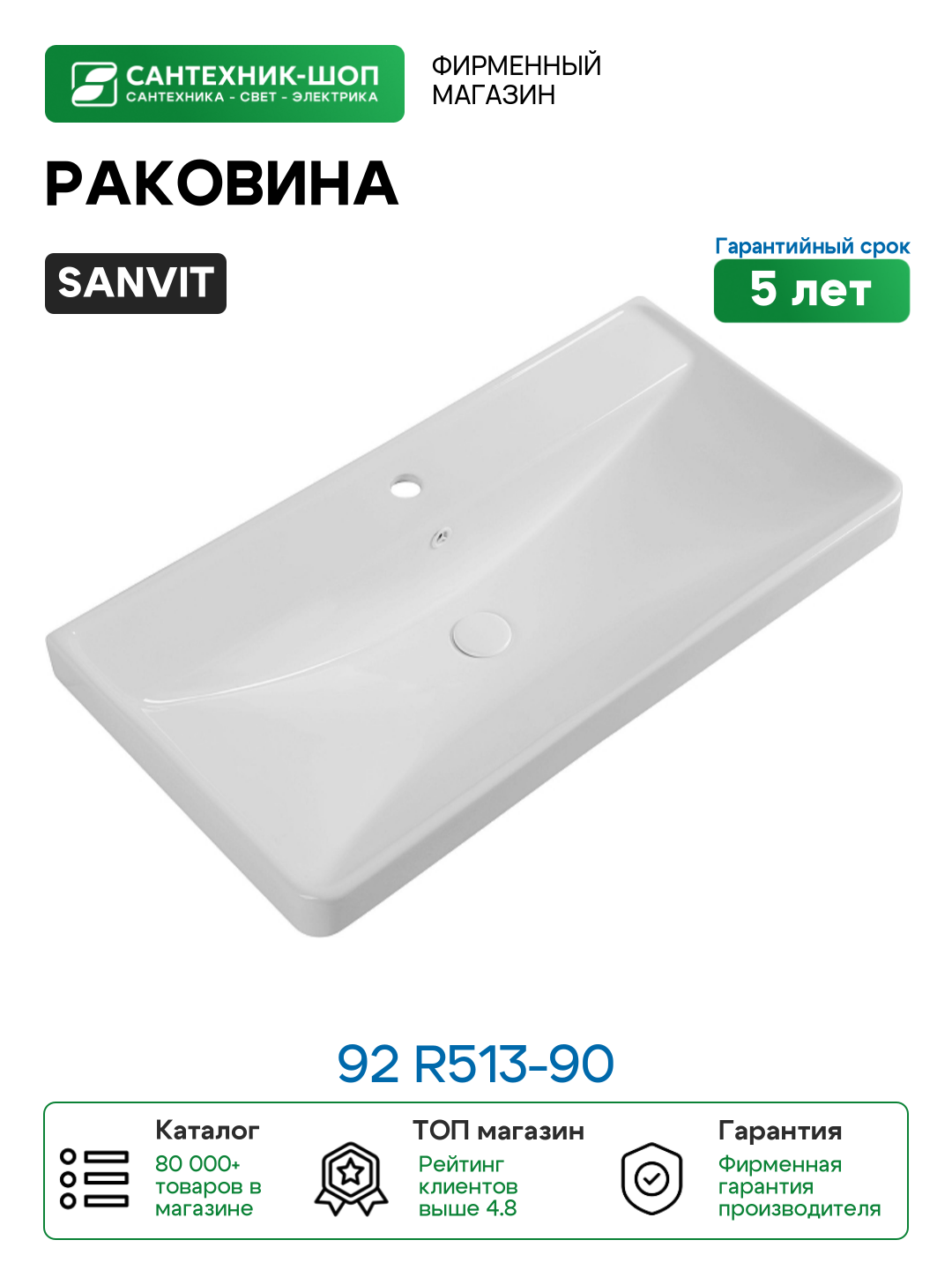 Раковина SanVit 92 r513-90 цвет Белый