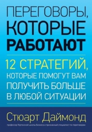 Переговоры, которые работают. 12 стратегий, которые помогут вам получить больше в любой ситуации Reprinted books