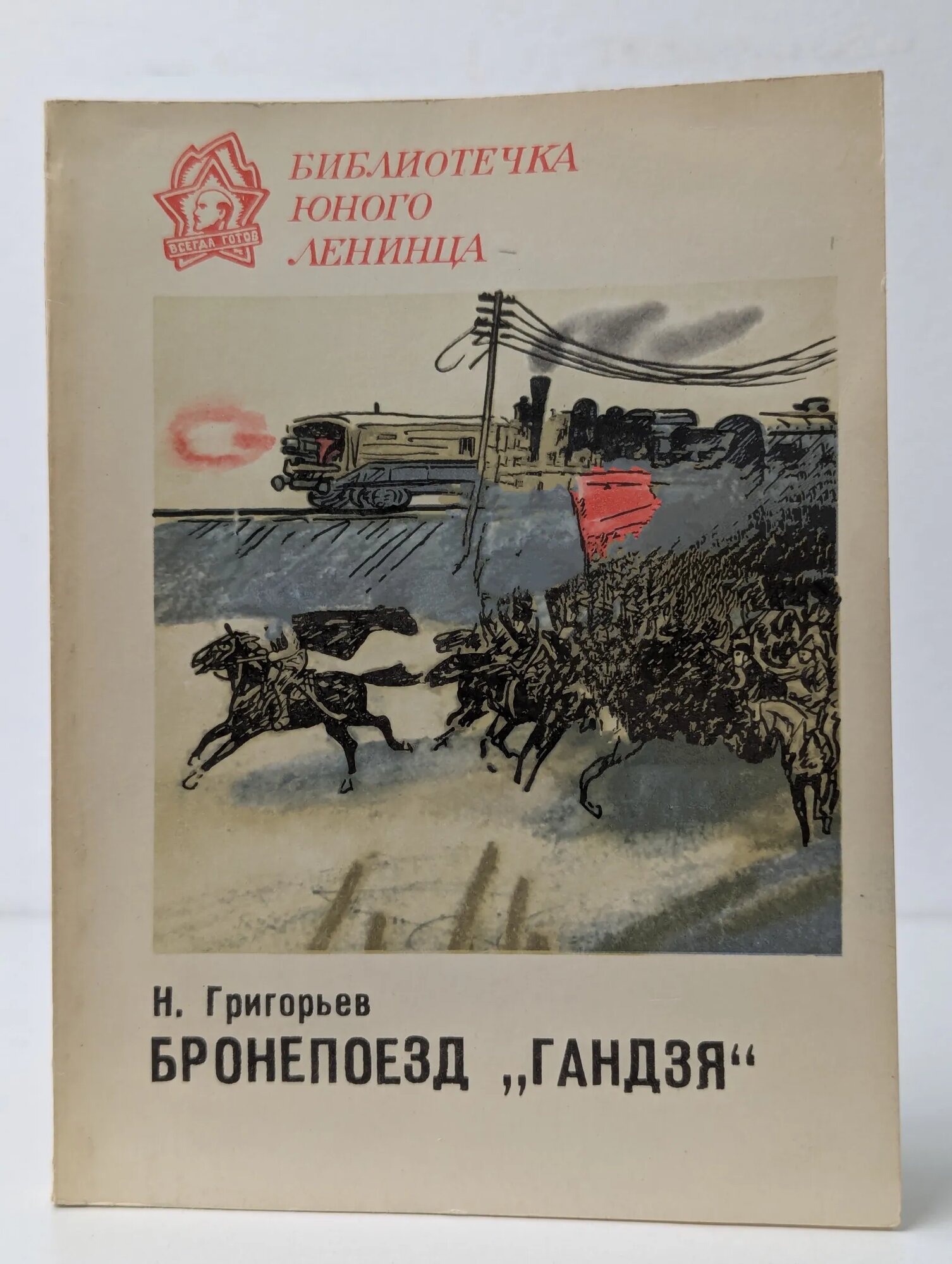 Бронепоезд "Гандзя" Николай Григорьев Федорович 1982