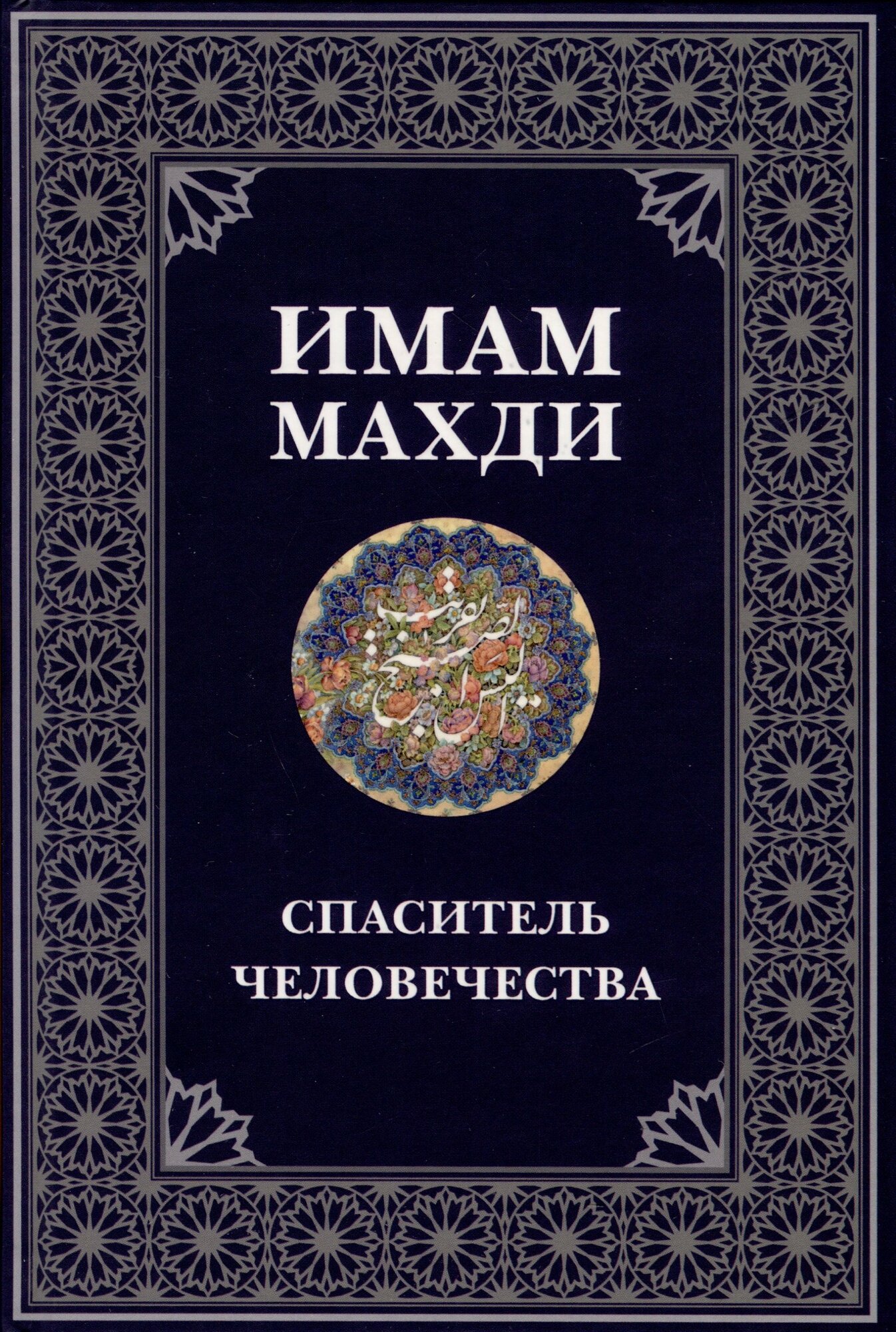 Книга: "Имам Махди спаситель человечества" от Ежова А, русский язык, Ислам