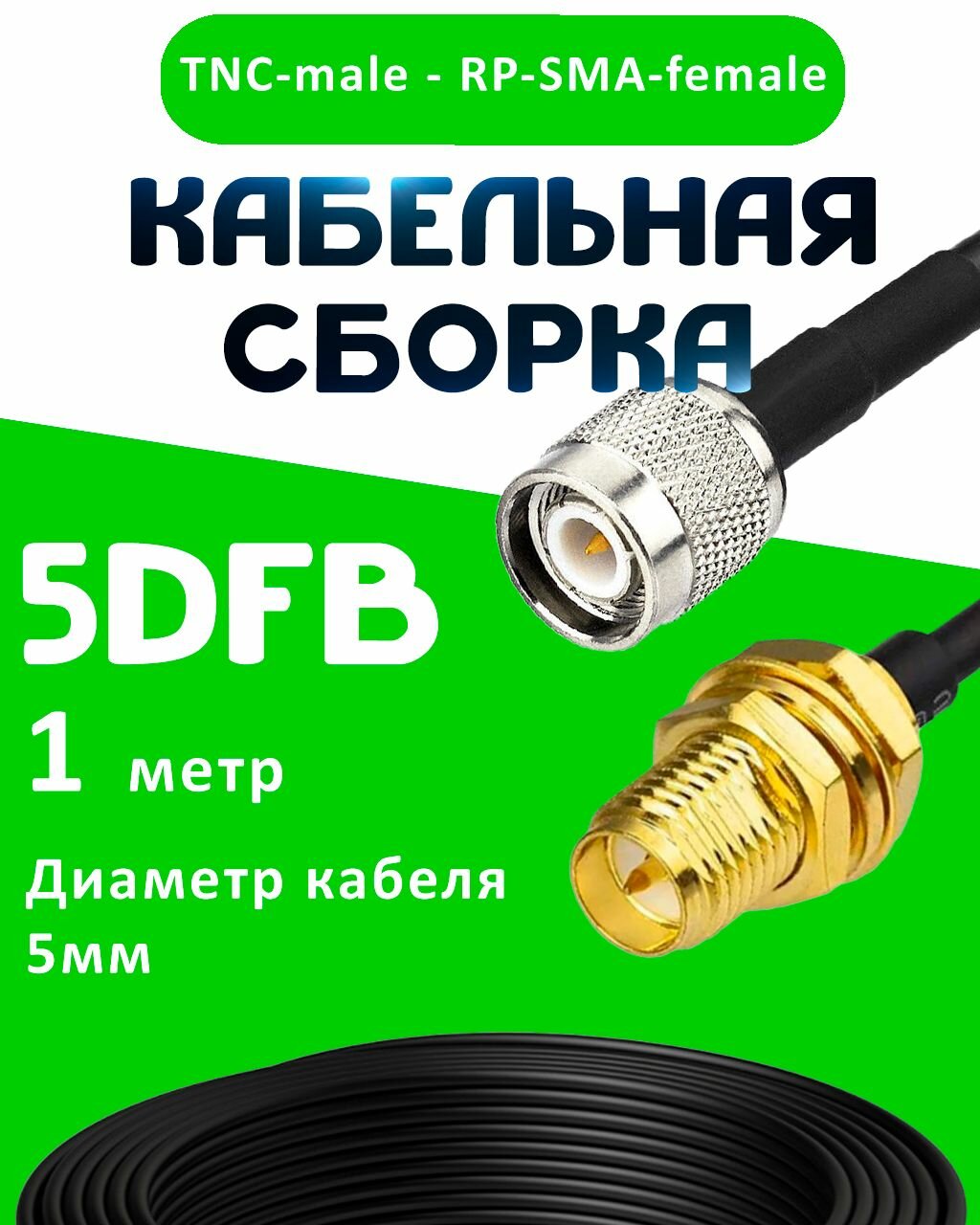 Кабельная сборка 5D-FB с разъемами TNC-male - RP-SMA-female, 1 метр