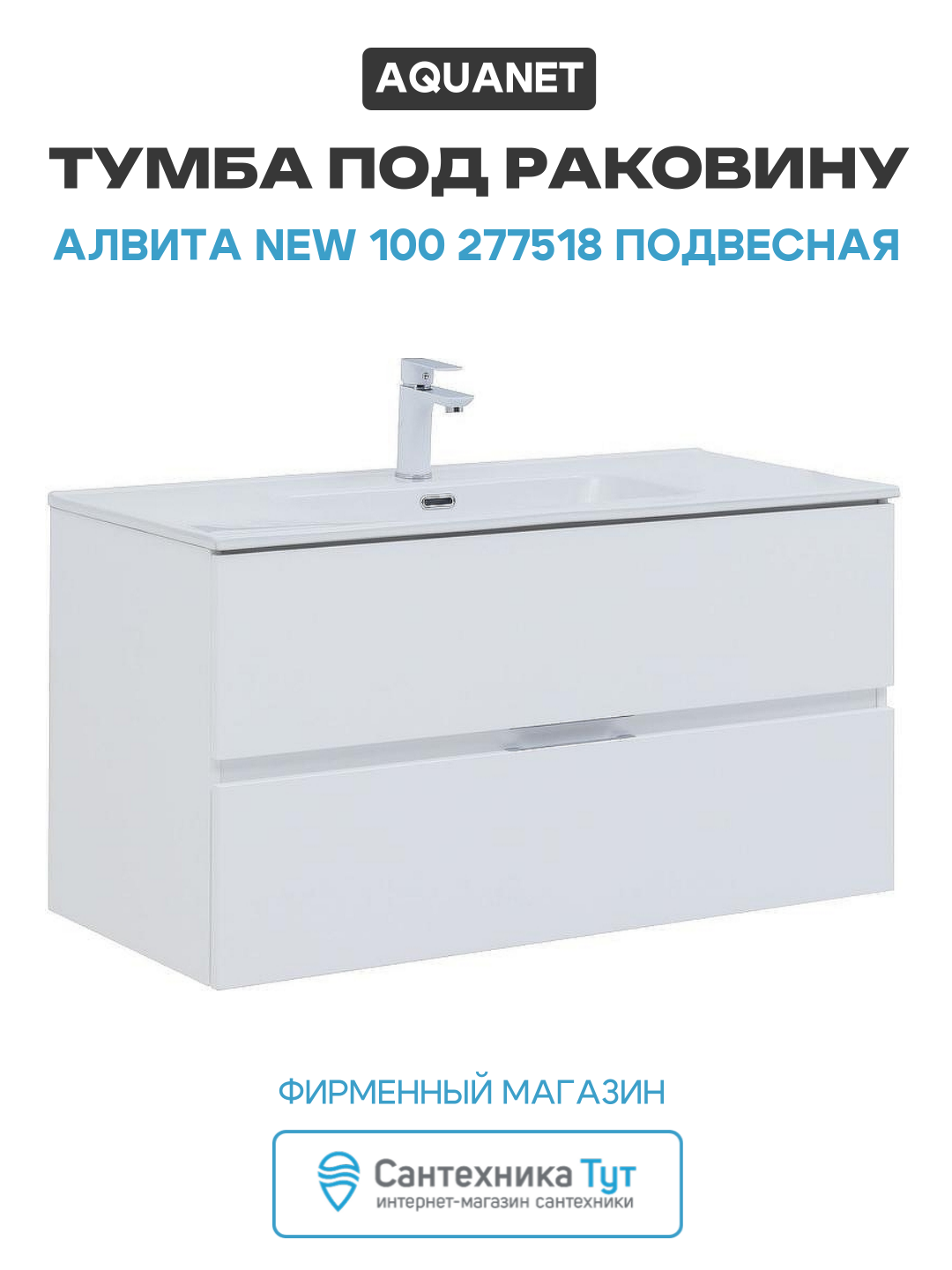 Тумба под раковину Aquanet Алвита New 100 277518 подвесная Белая матовая МДФ / ЛДСП белый с ящиками Россия