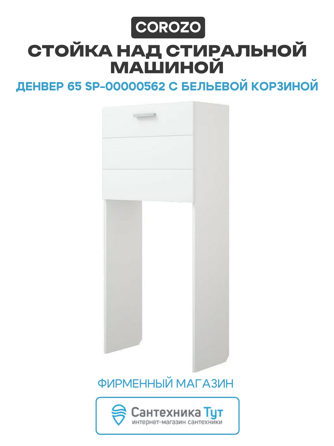 Стойка над стиральной машиной Corozo Денвер 65 SP-00000562 с бельевой корзиной Белая МДФ / ЛДСП белый