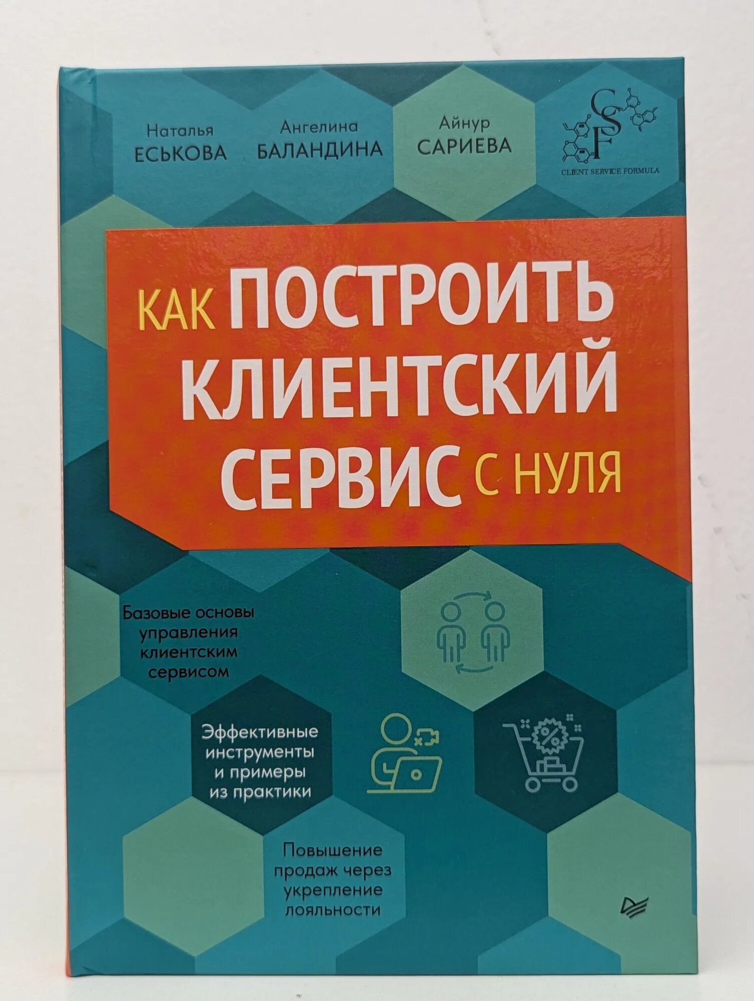 Как построить клиентский сервис с нуля Еськова Наталья, Баландина Ангелина, Сариева Айнур 2025