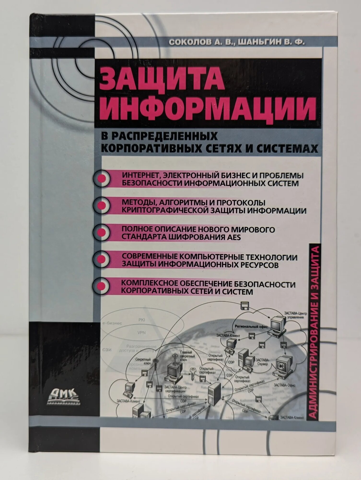 Защита информации в распределенных корпоративных сетях и системах Соколов Александр Васильевич, Шаньгин Владимир Фёдорович 2002