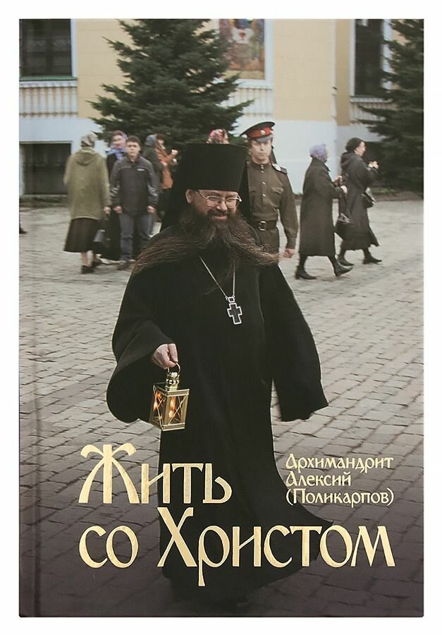 Жить со Христом