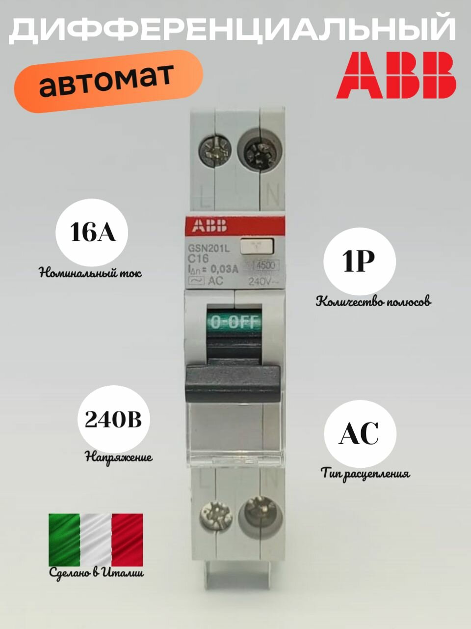 Дифференциальный автомат (АВДТ) ABB GSN201L 1-полюсный (1P+N) 16А 30мА тип AC 4.5кА