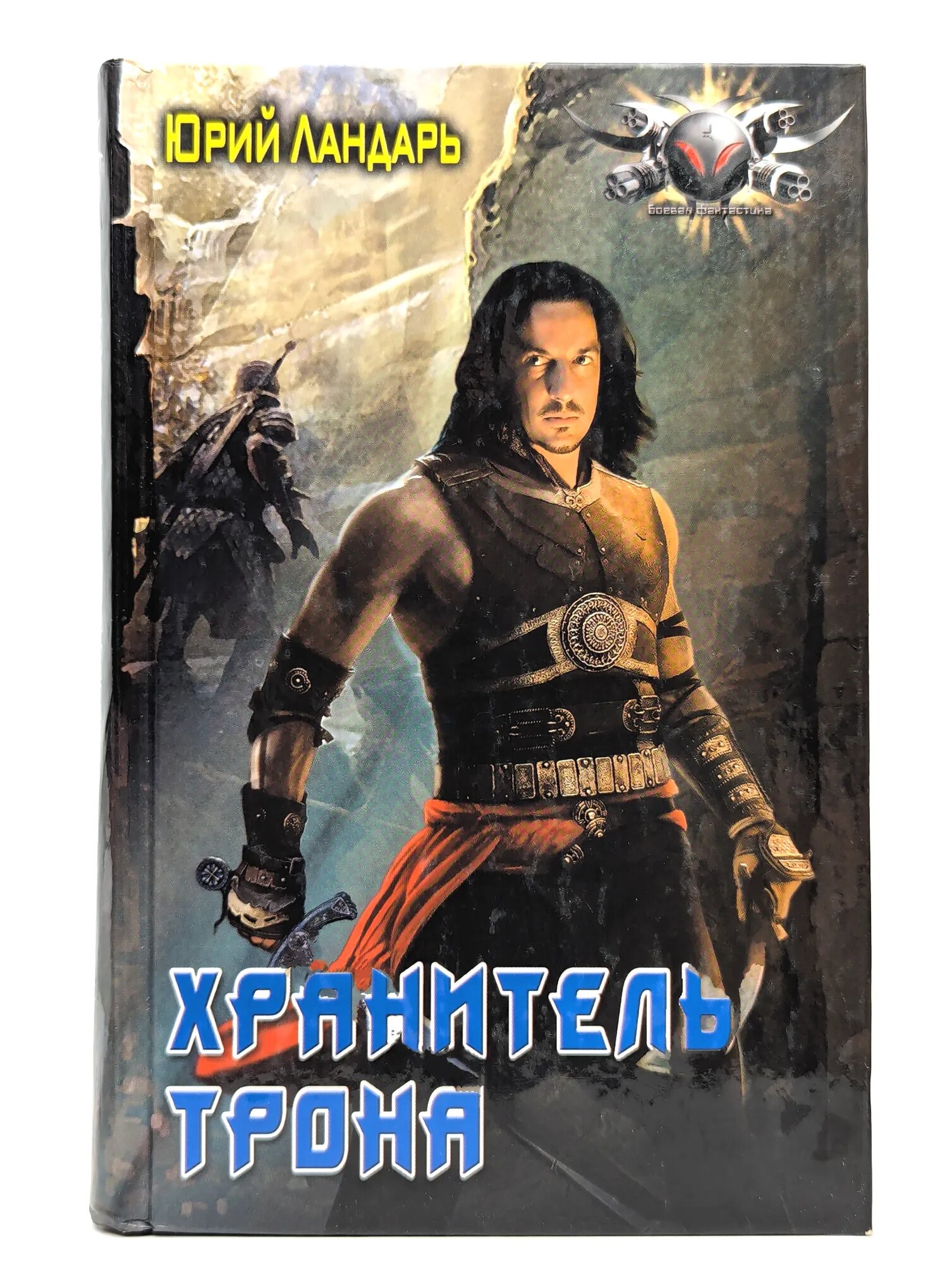 Хранитель трона Ландарь Юрий 2013
