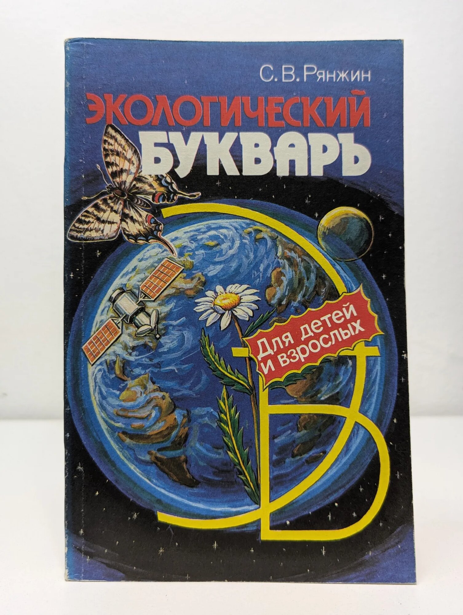 Экологический букварь для детей и взрослых Рянжин Сергей Валентинович 1994
