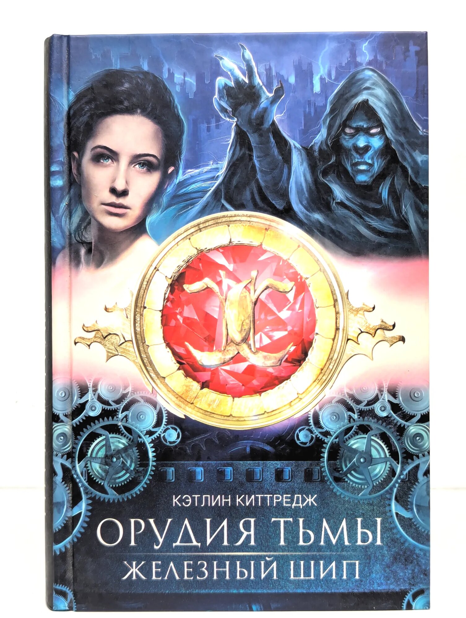 Орудия тьмы. Железный шип Киттредж Кэтлин 2014