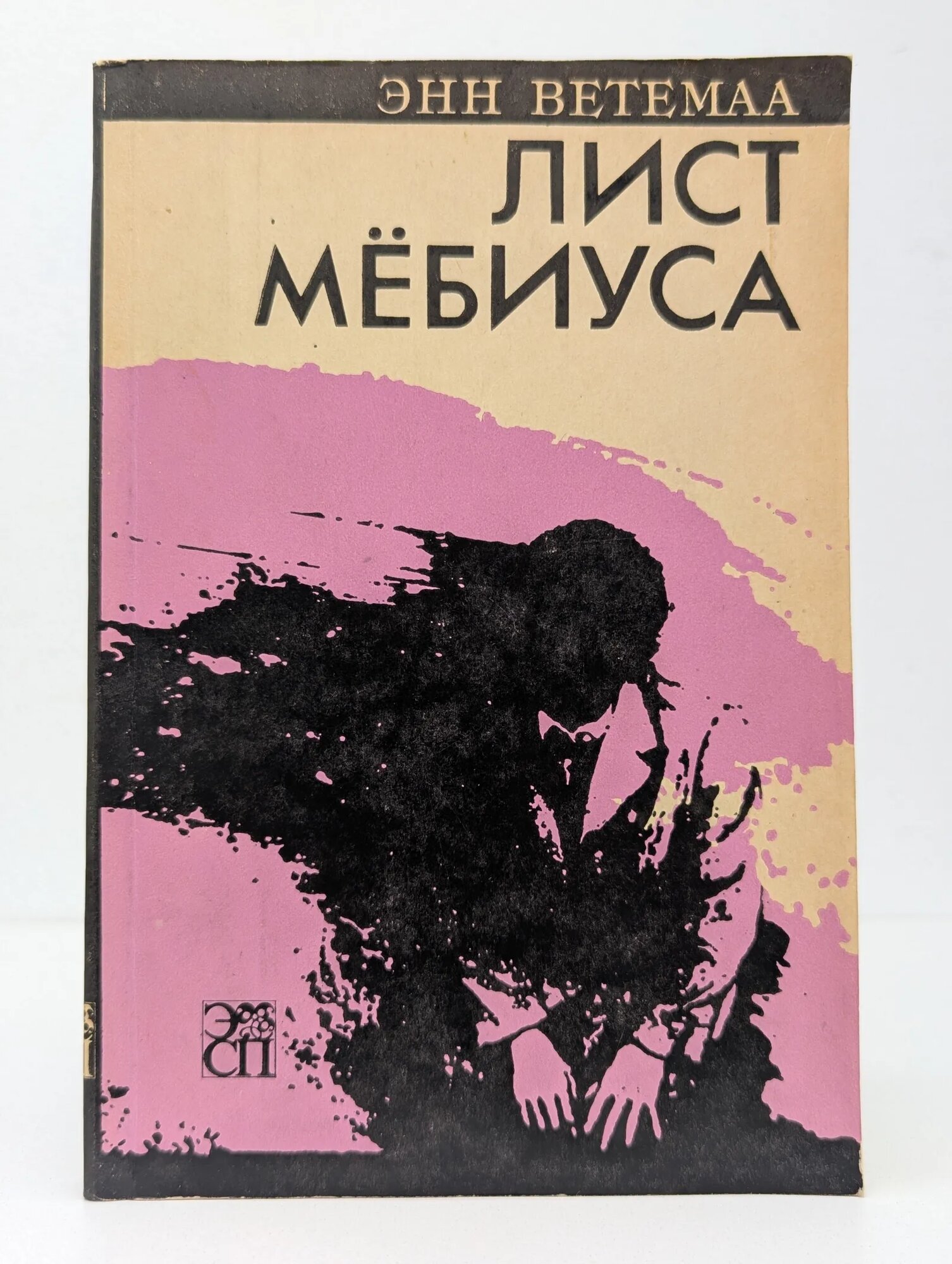 Лист Мебиуса Ветемаа Энн Артурович 1989