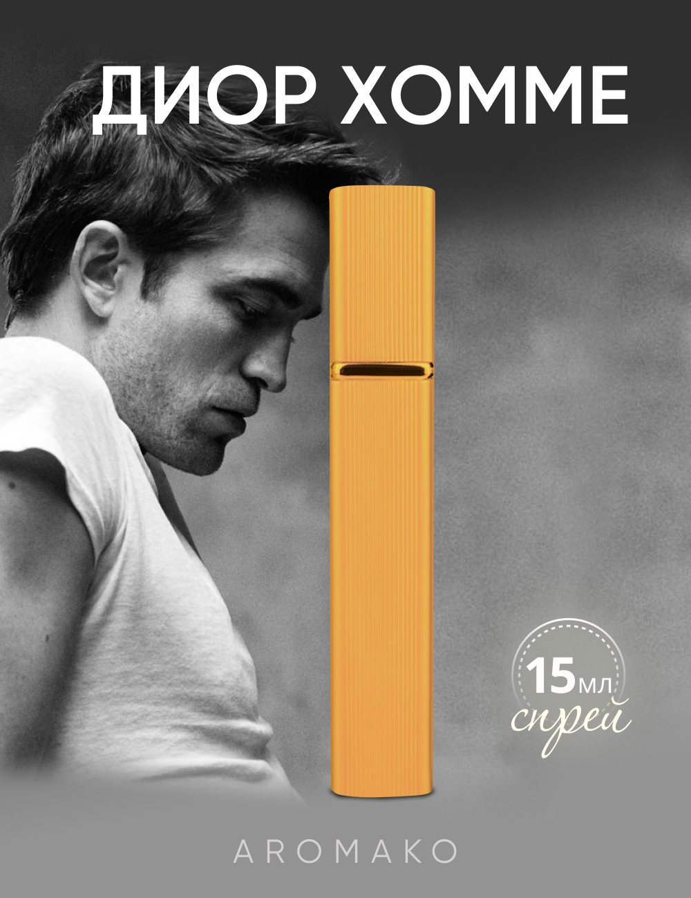 Духи AromaKo "диор хомм", мужской, древесный, аромат, 15 мл, спрей