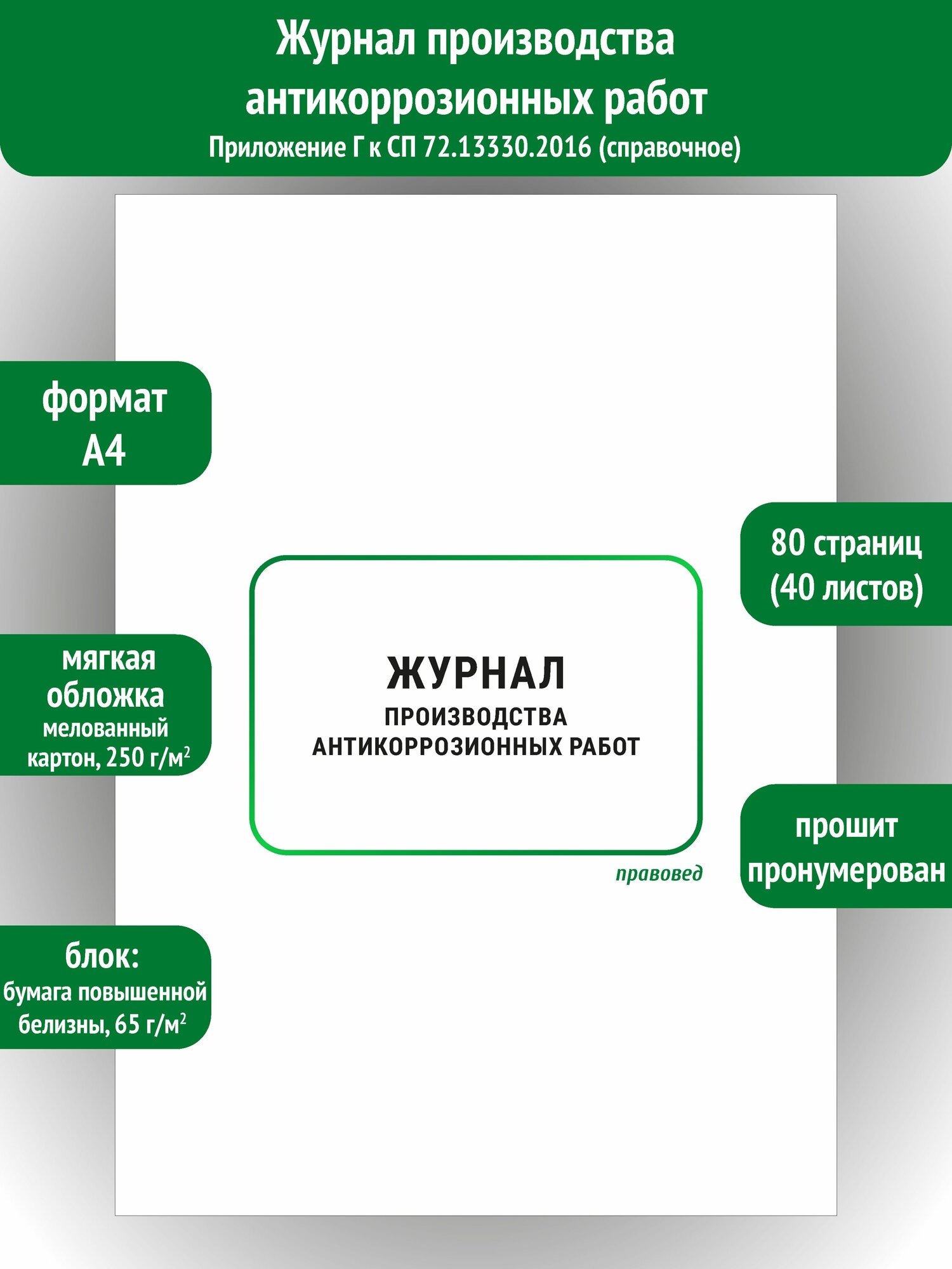 Журнал производства антикоррозионных работ