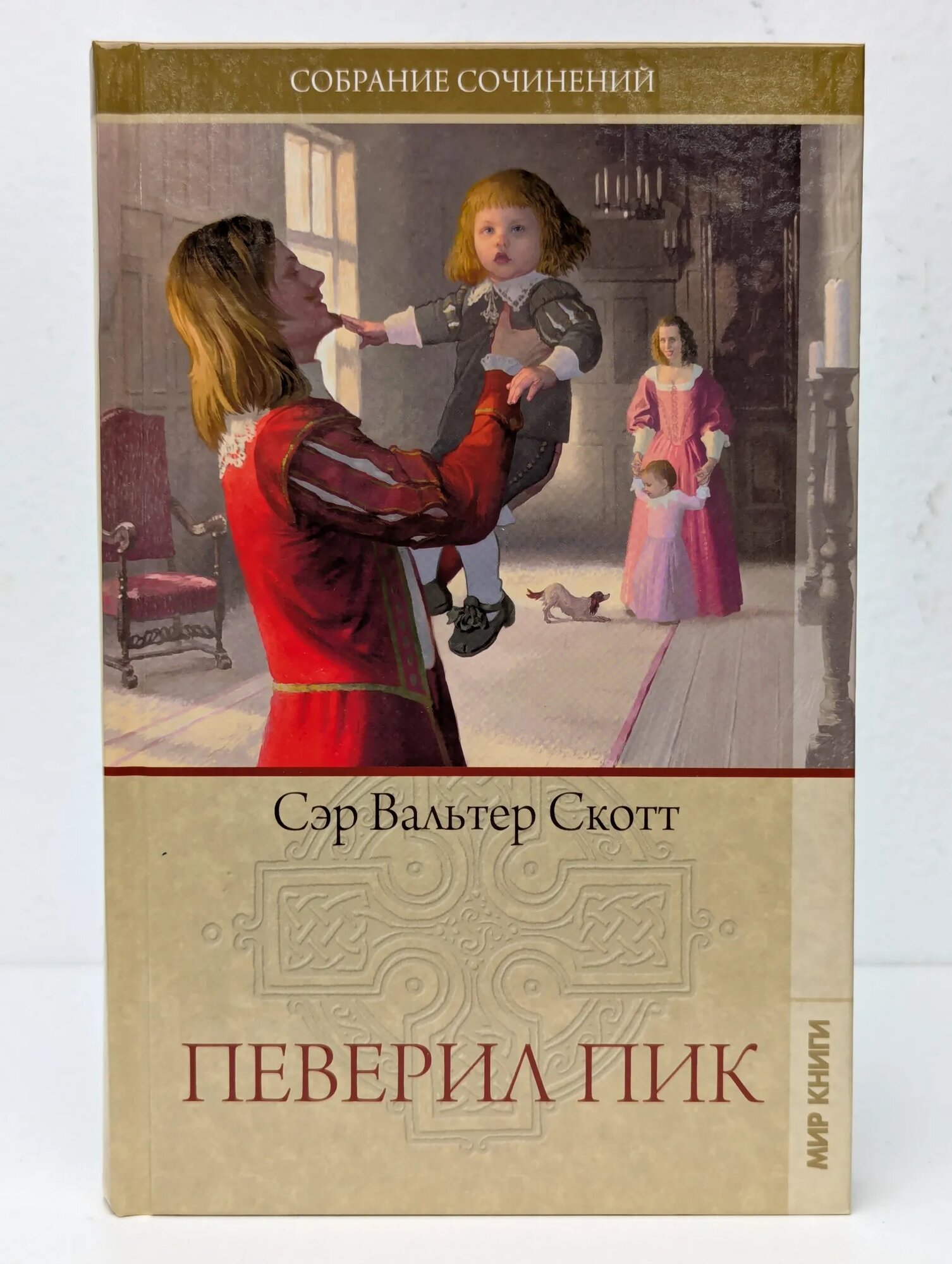 Вальтер Скотт. Собрание сочинений. Том 16. Певерил Пик Скотт Вальтер 2010