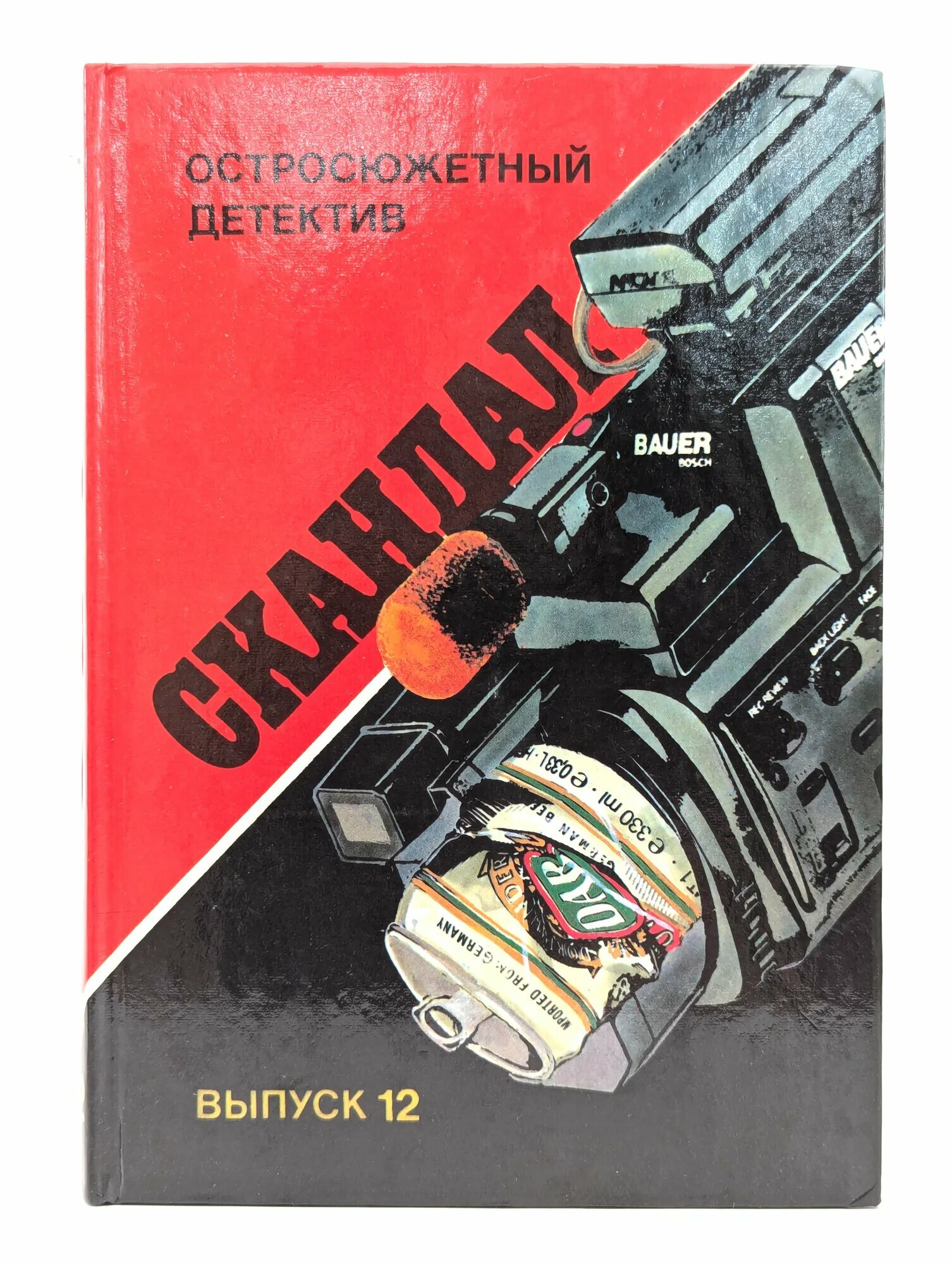 Скандал. Выпуск 12 Сборник 1993