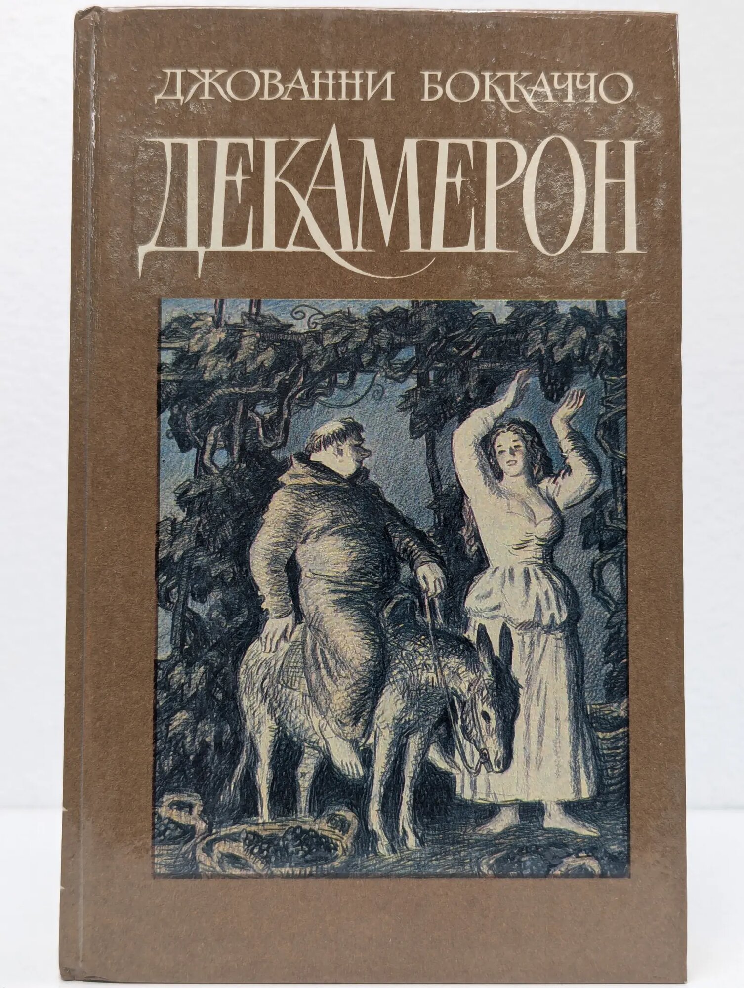 Декамерон Боккаччо Джованни 1989
