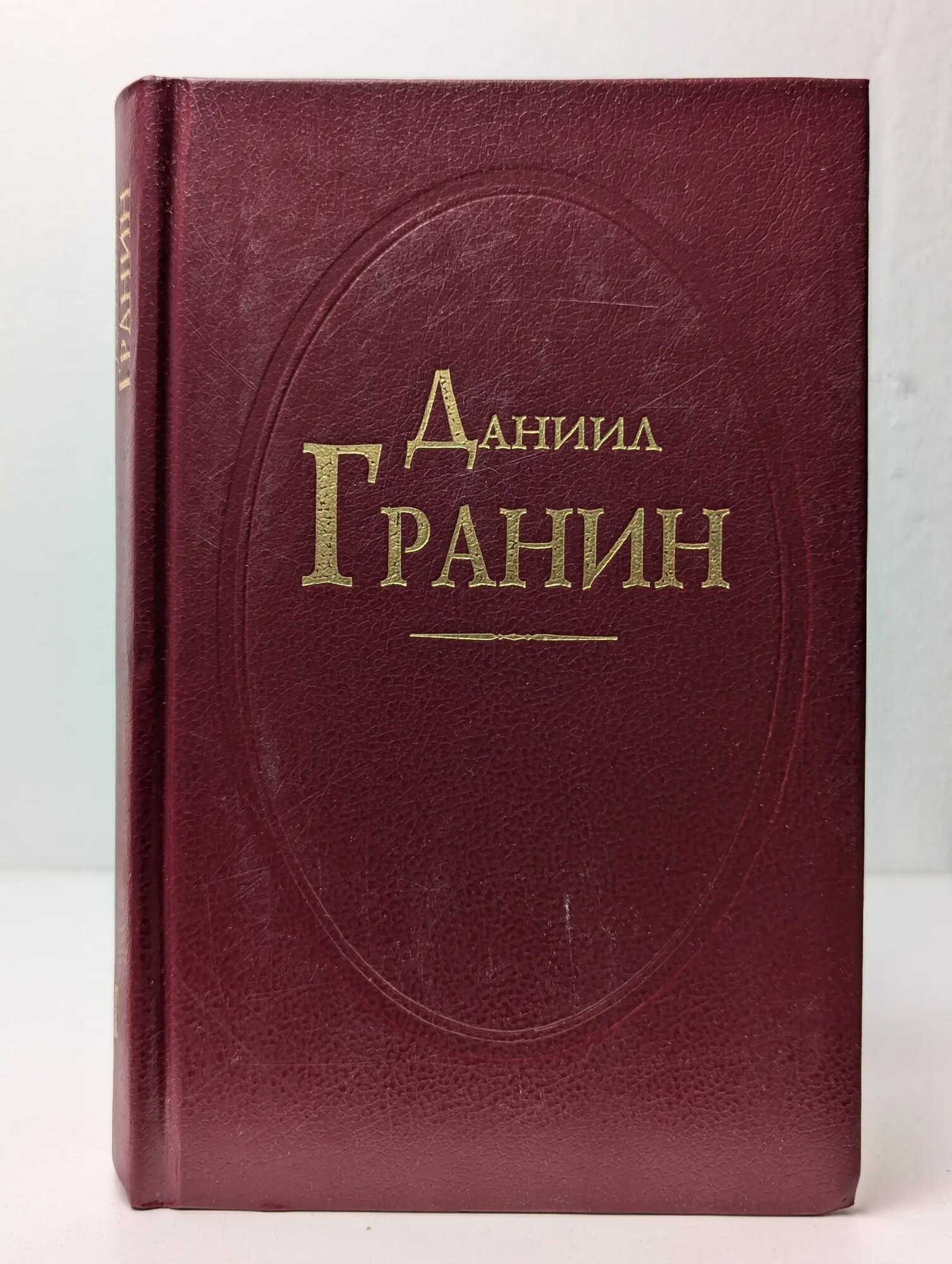Даниил Гранин. Сочинения в 2 томах. Том 1 Гранин Даниил Александрович 1997