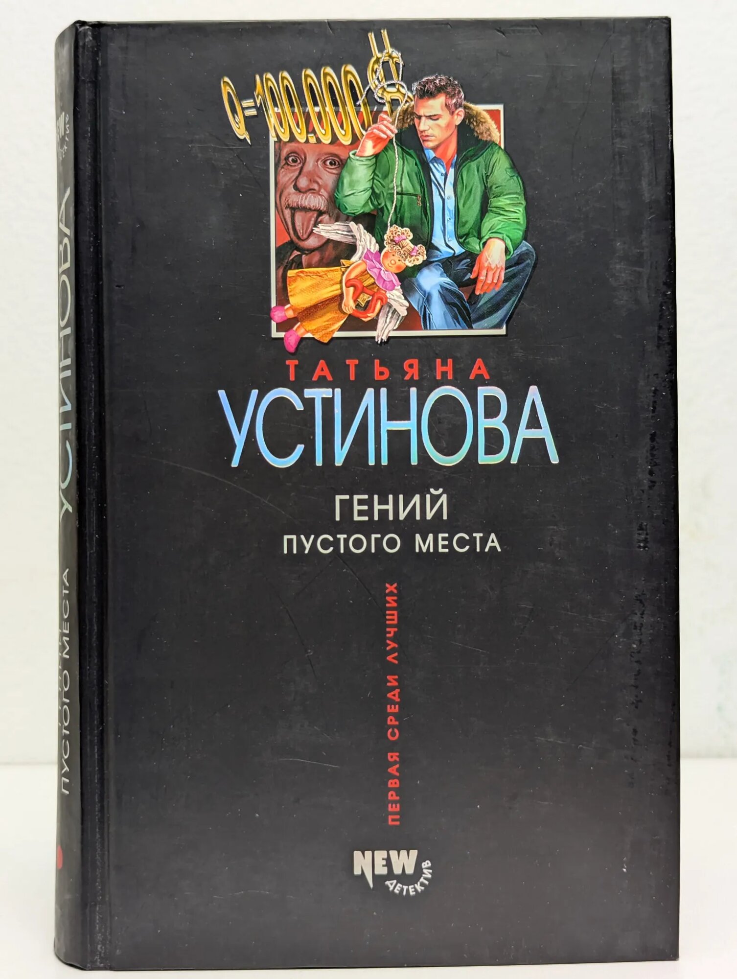 Гений пустого места Устинова Татьяна Витальевна 2006