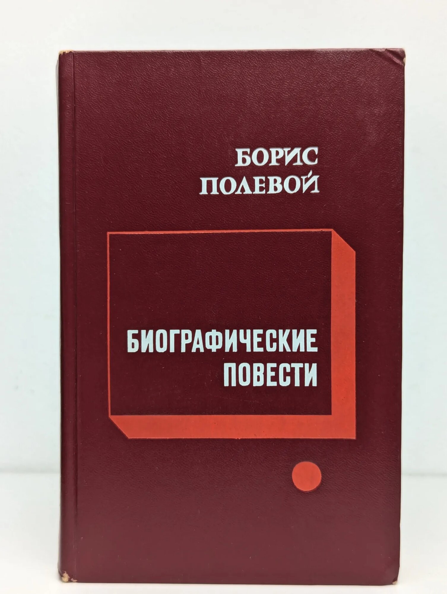 Борис Полевой. Биографические повести Полевой Борис Николаевич 1977