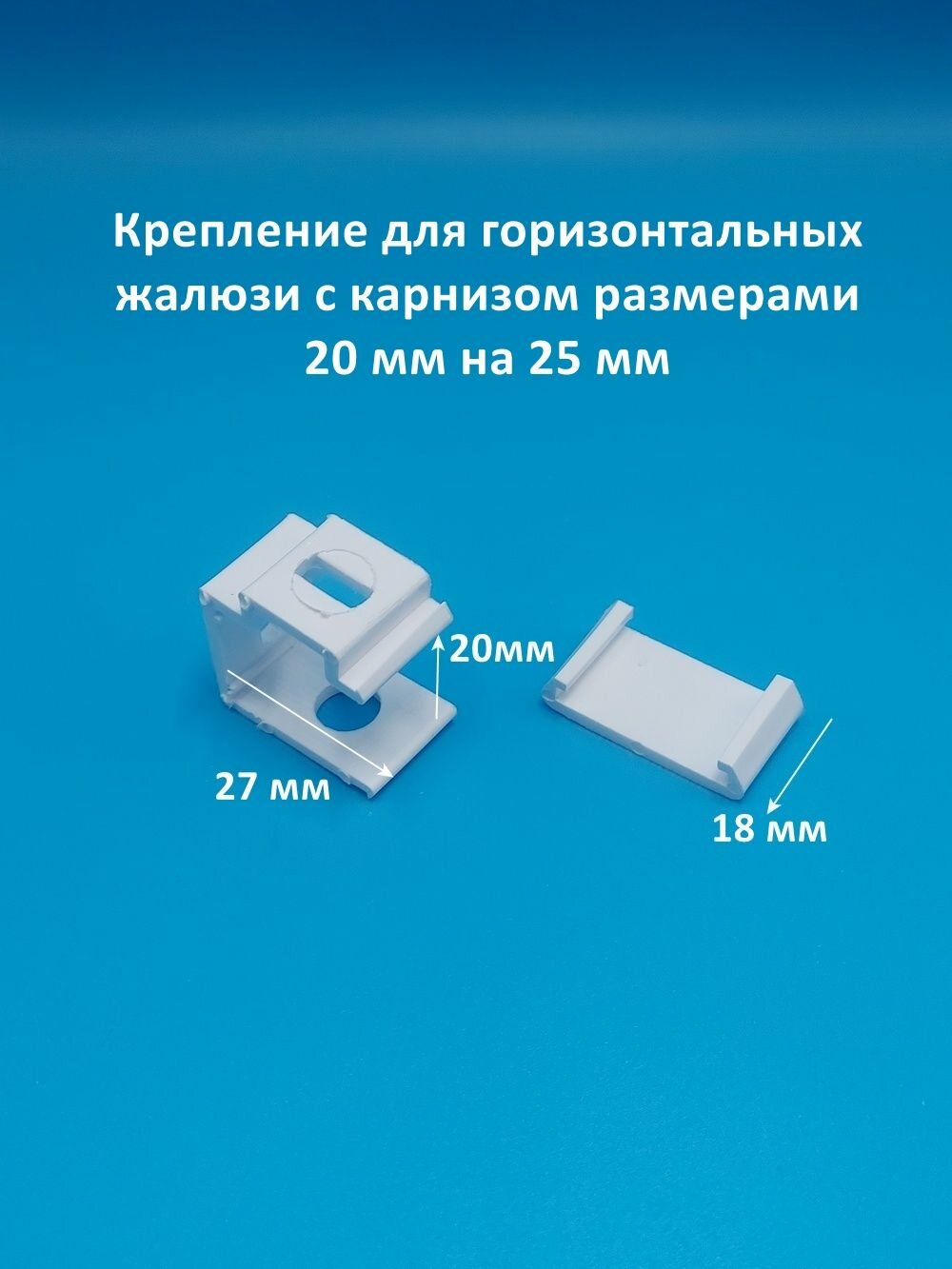 Кронштейн пластиковый - 2 шт для карнизов 20 мм на 25 мм горизонтальных жалюзи