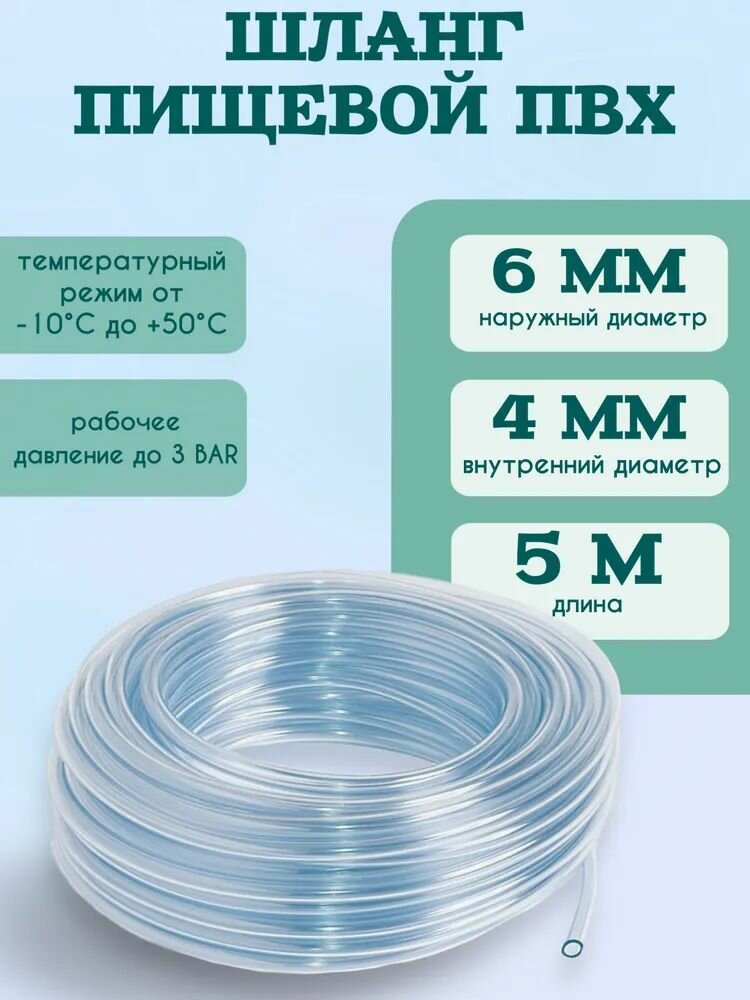 Шланг пищевой/трубка пищевая ПВХ 4х6 мм, 5 метров, для аквариумов, кофемашин, самогонных аппаратов.