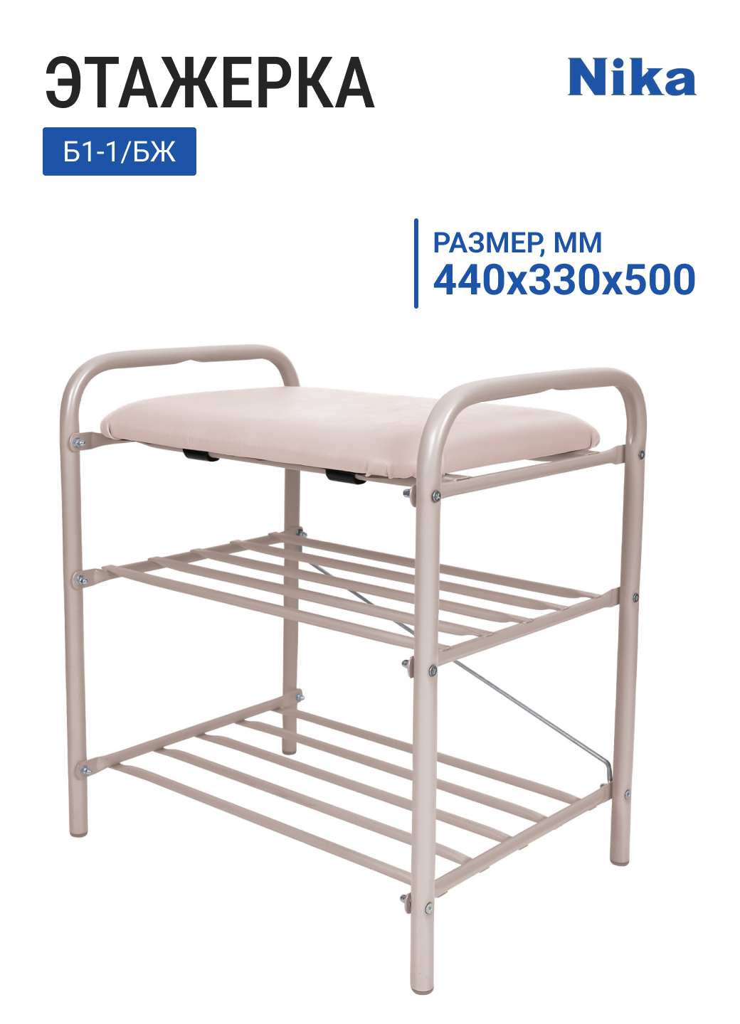 Этажерка для обуви НИКА Б1-1/БЖ, слоновая кость/бежевый металлик, 2 полки, сиденье