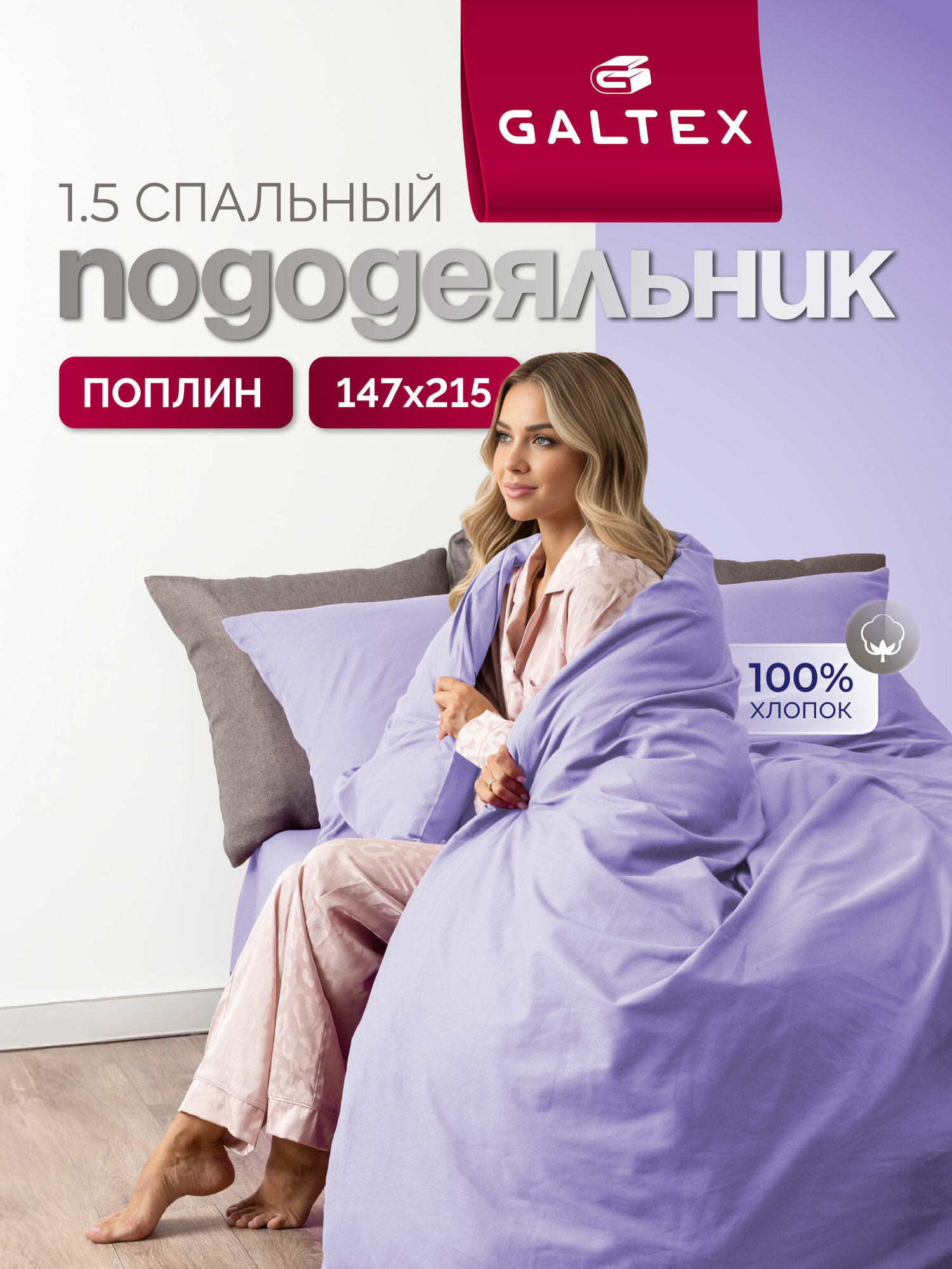 Пододеяльник 1 5 спальный 147х215 см Galtex однотонный лавандовый поплин 100% хлопок