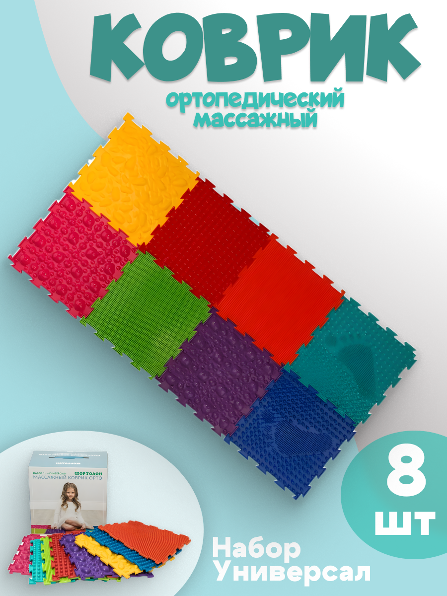 Ортопедический массажный коврик ортодон Набор 1 — Универсал, размер пазла 25х25см