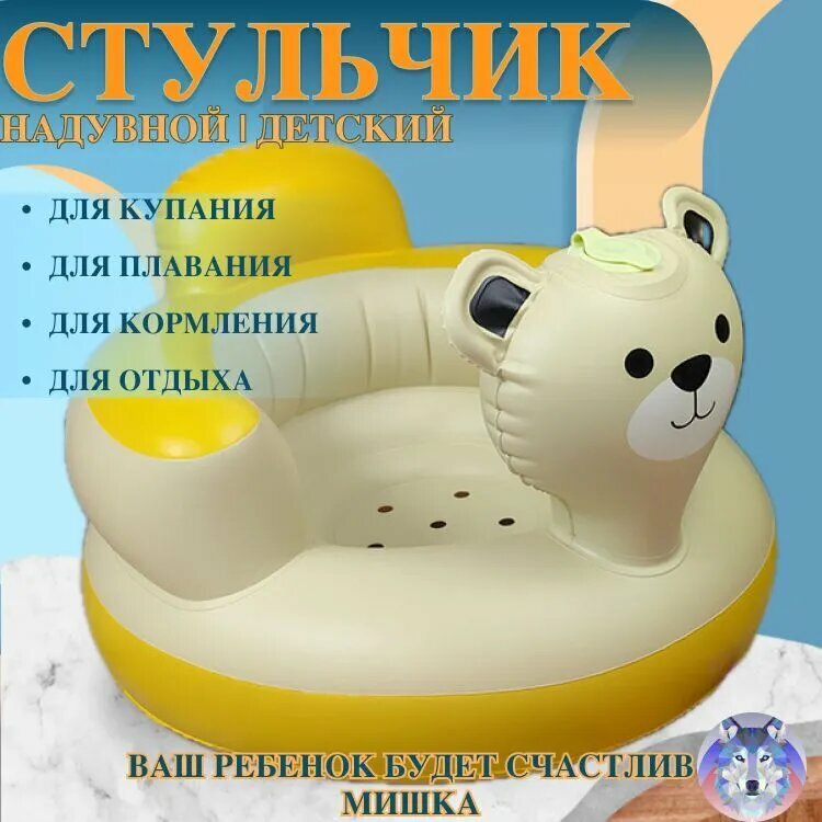Надувной детский стульчик для купания в ванной, кресло для ребенка, сиденье для ванной, стульчик для купания детский, желтый медведь