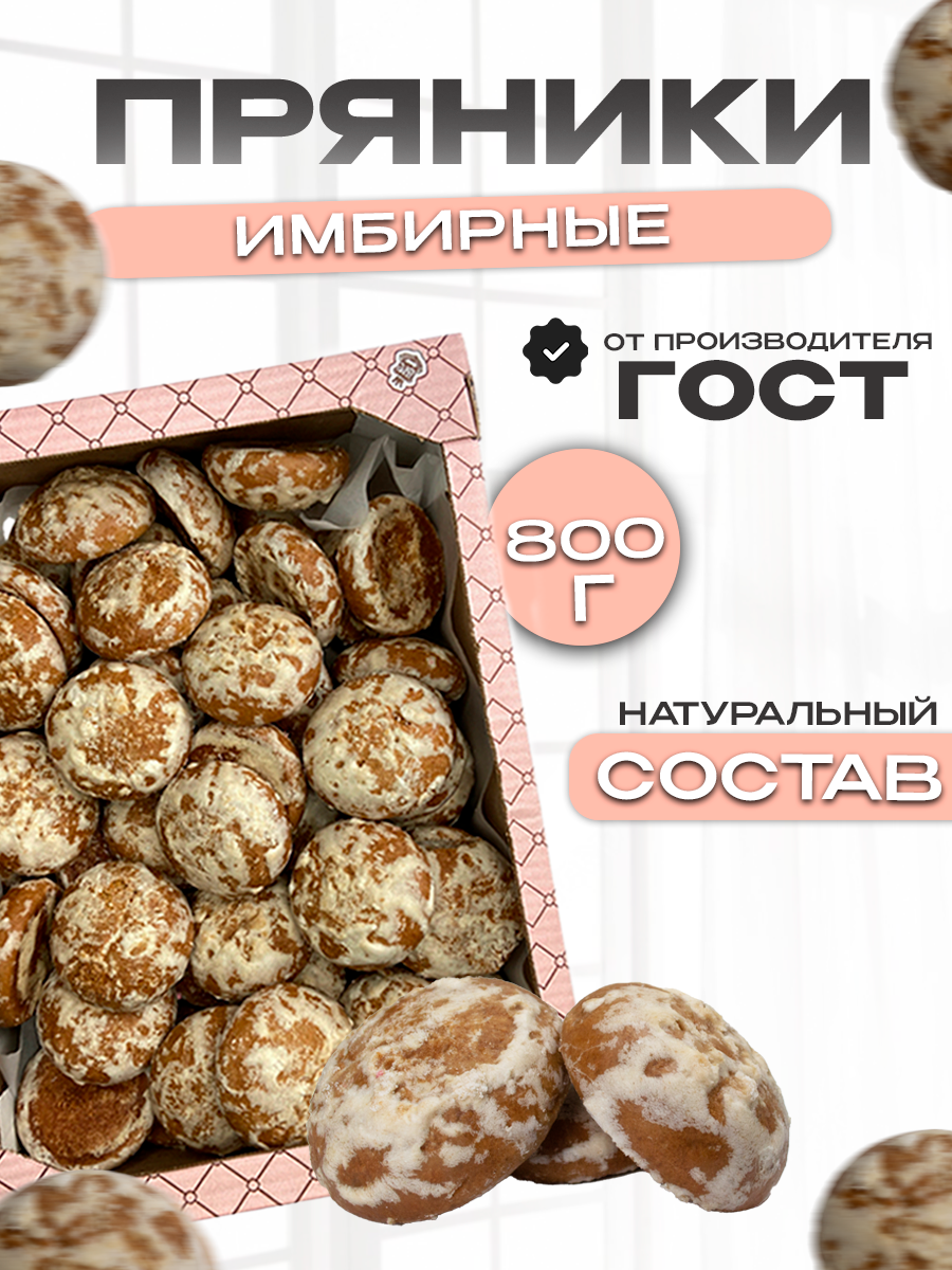 Пряники глазированные "Имбирные" 800г