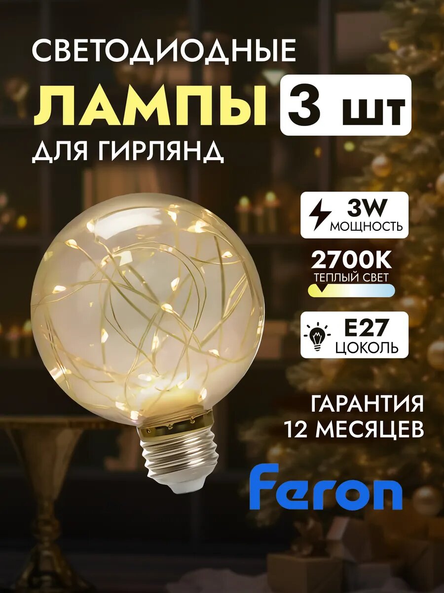 Лампочки для гирлянды E27 3W 3 шт