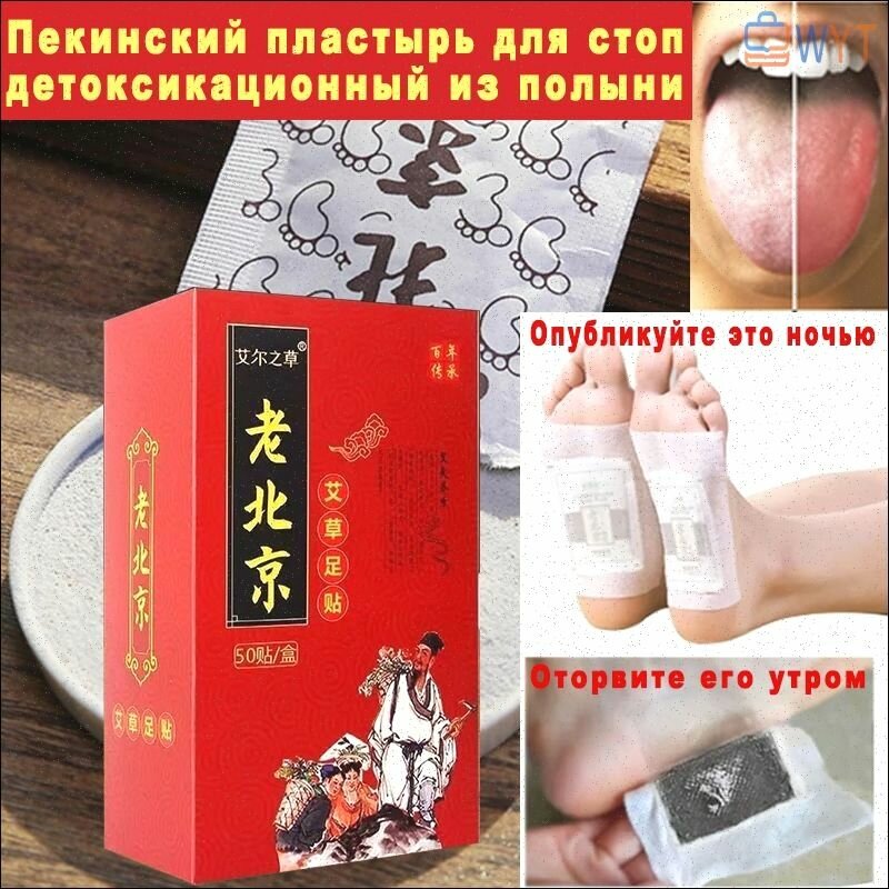 Пластыри для стоп "Старый Пекин" с полынью 50 шт, Детокс, снятие усталости, улучшение сна, снятие отеков.