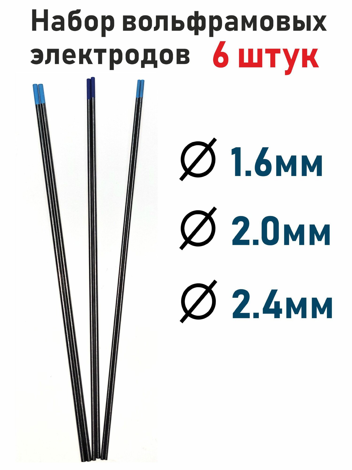 Набор вольфрамовых электродов WL-20 д.1.6мм, 2.0мм, 2.4мм (6 шт)