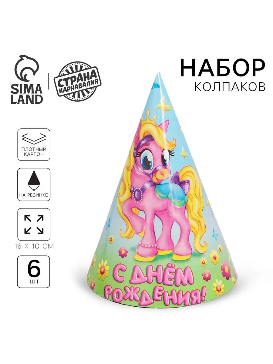 Колпак бумажный Страна Карнавалия "С Днем Рождения", для помещения, 6 шт