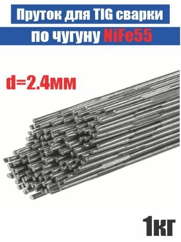 Пруток присадочный Cast NiFe55 по чугуну, д. 2,4мм 1кг