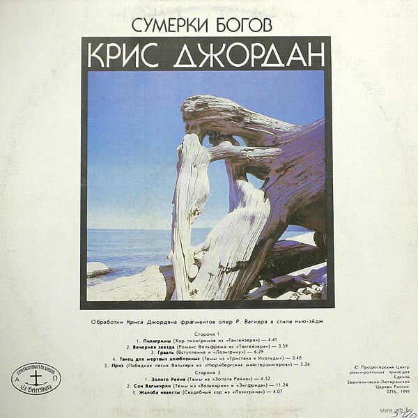 Крис Джордан - Сумерки Богов (Музыка В Стиле Нью-эйдж) / Винтажная виниловая пластинка / LP