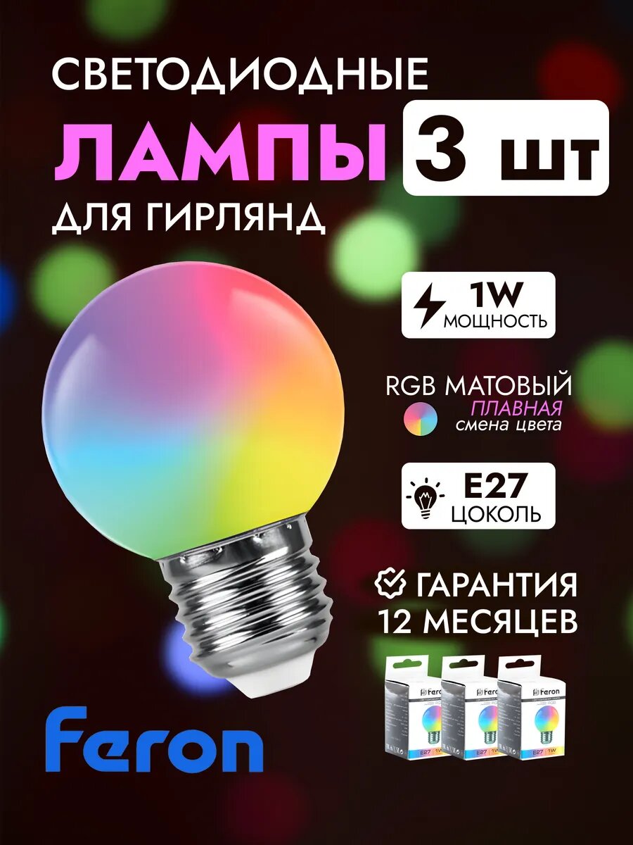 Лампа светодиодная E27 1W RGB 3 шт
