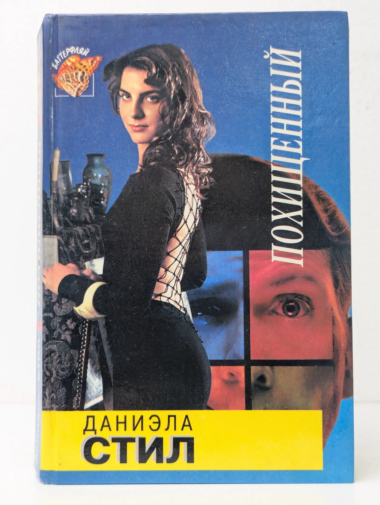Похищенный Стил Даниэла 1995