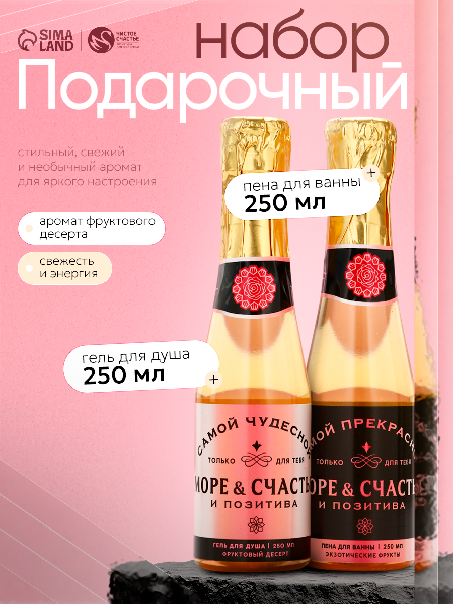 Подарочный набор «Море счастья!» гель для душа и пена для ванны 250 мл, подарок девушке на Новый Год