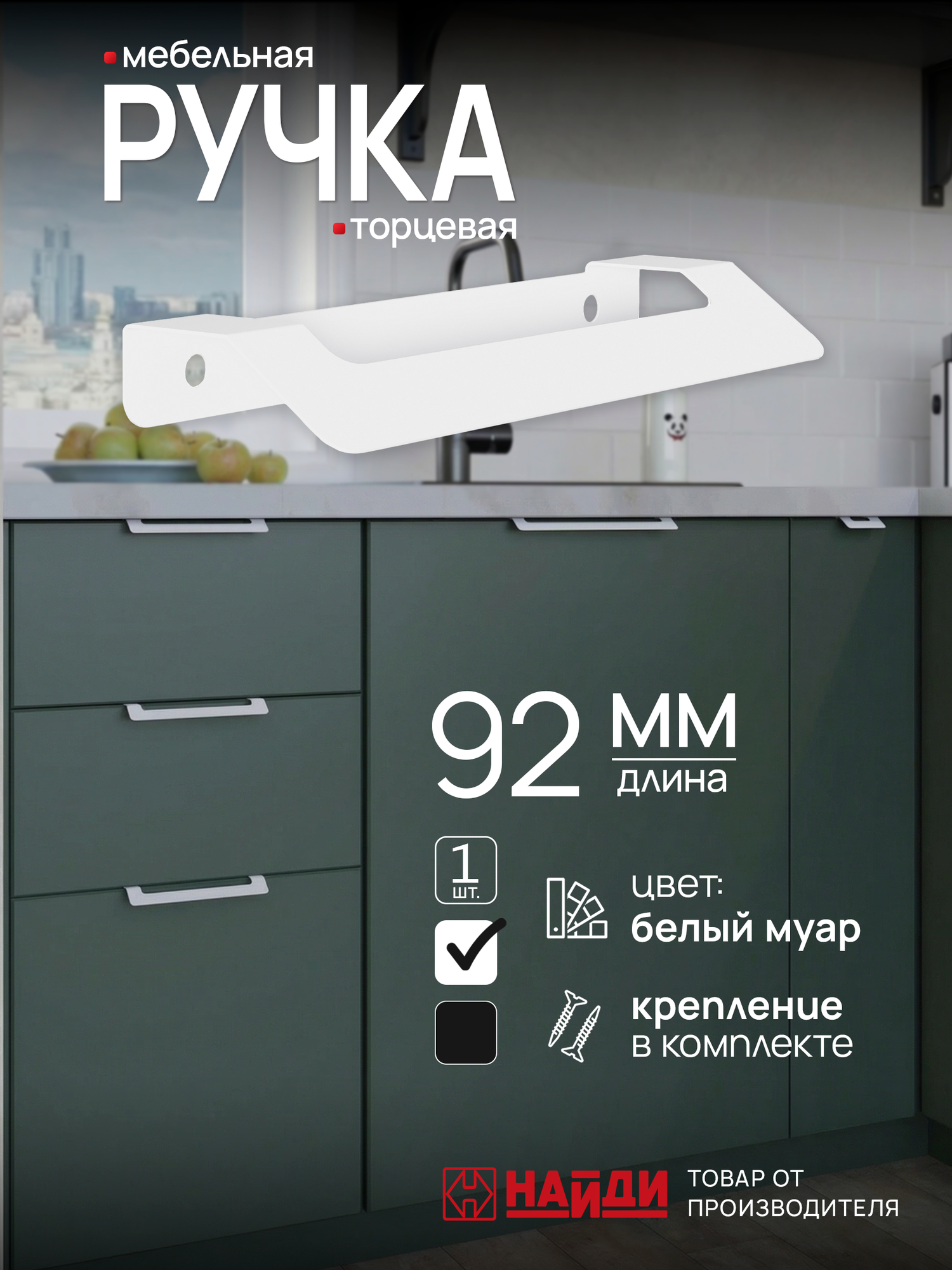 Ручка мебельная торцевая с вырезом нств, 92мм. Цвет - белый матовый.