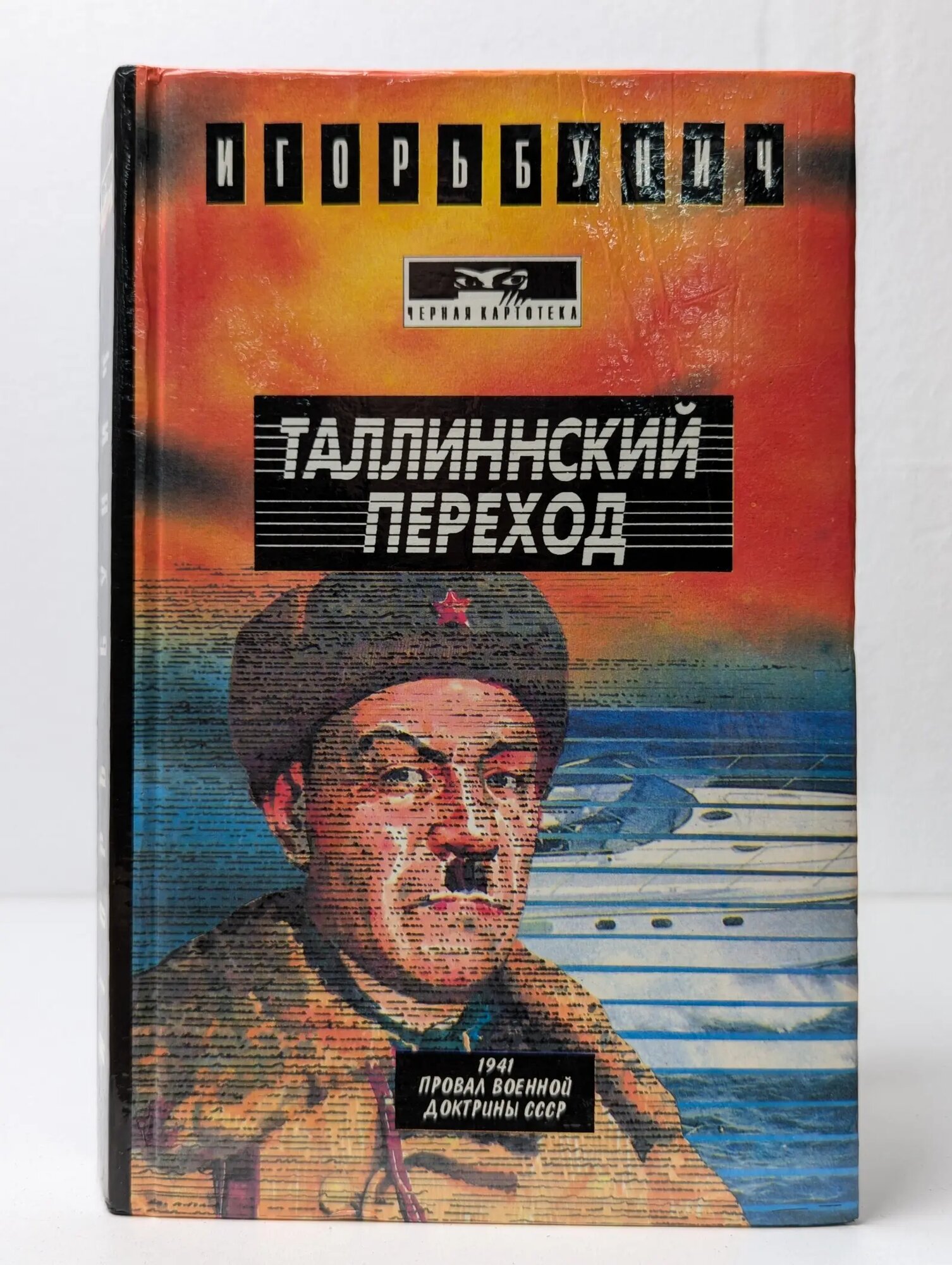 Таллиннский переход Бунич Игорь Львович 1994