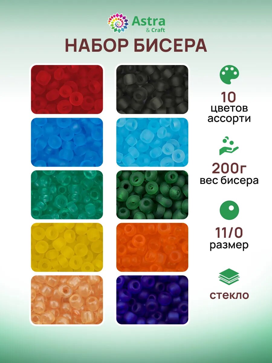 Бисер набор для плетения 11/0 ассорти №3 в тубе, 10 цветов, Astra&Craft