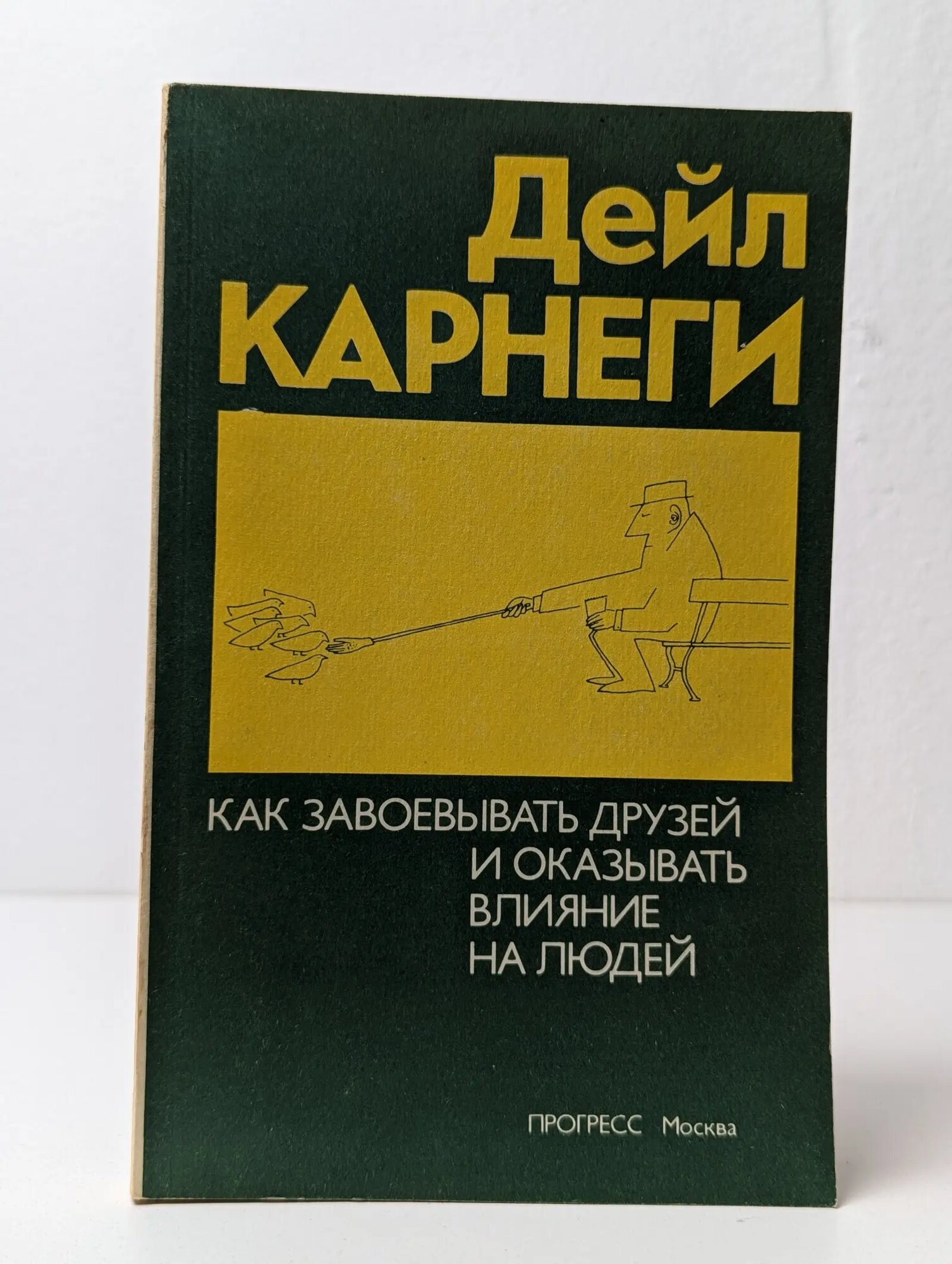 Как завоевывать друзей и оказывать влияние на людей Карнеги Дейл 1989